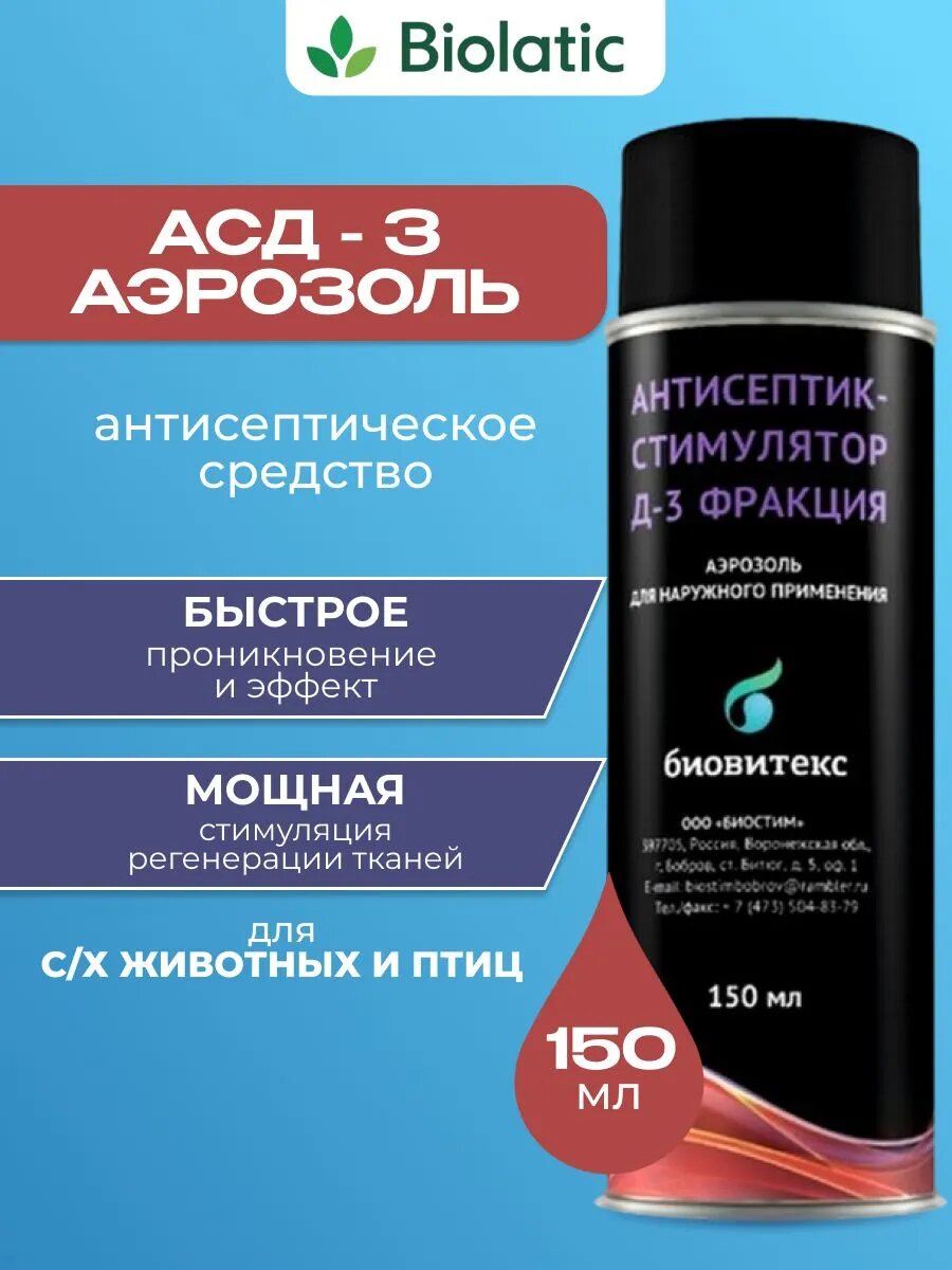 Антисептик-Стимулятор АСД-3 фракция аэрозоль, 150 мл