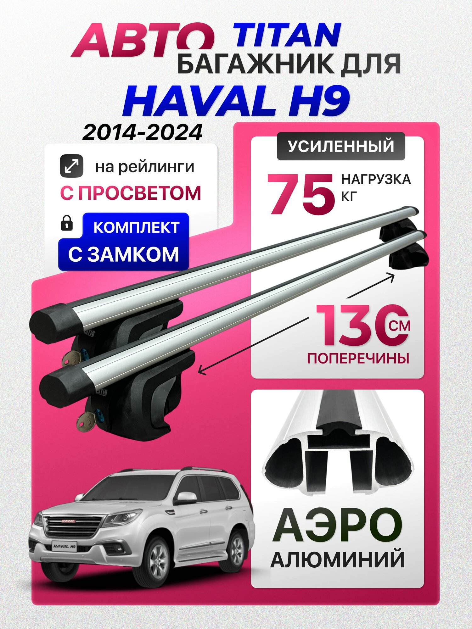 Багажник для HAVAL H9 2017-2024, Titan-130 аэро с замком, на рейлинги с просветом, (поперечины и упоры)
