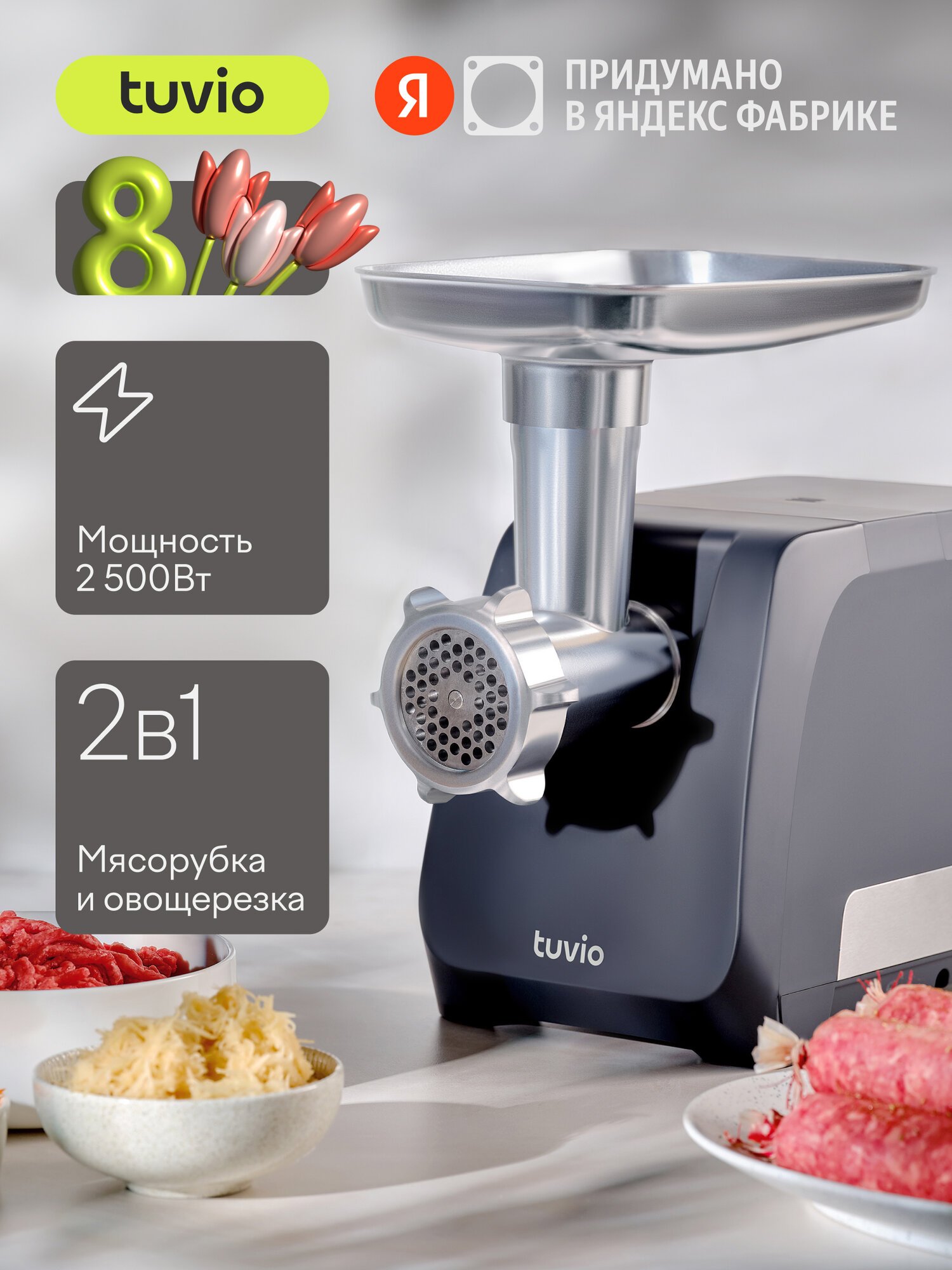 Мясорубка с овощерезкой и хранением насадок Tuvio TMG03MV, черная