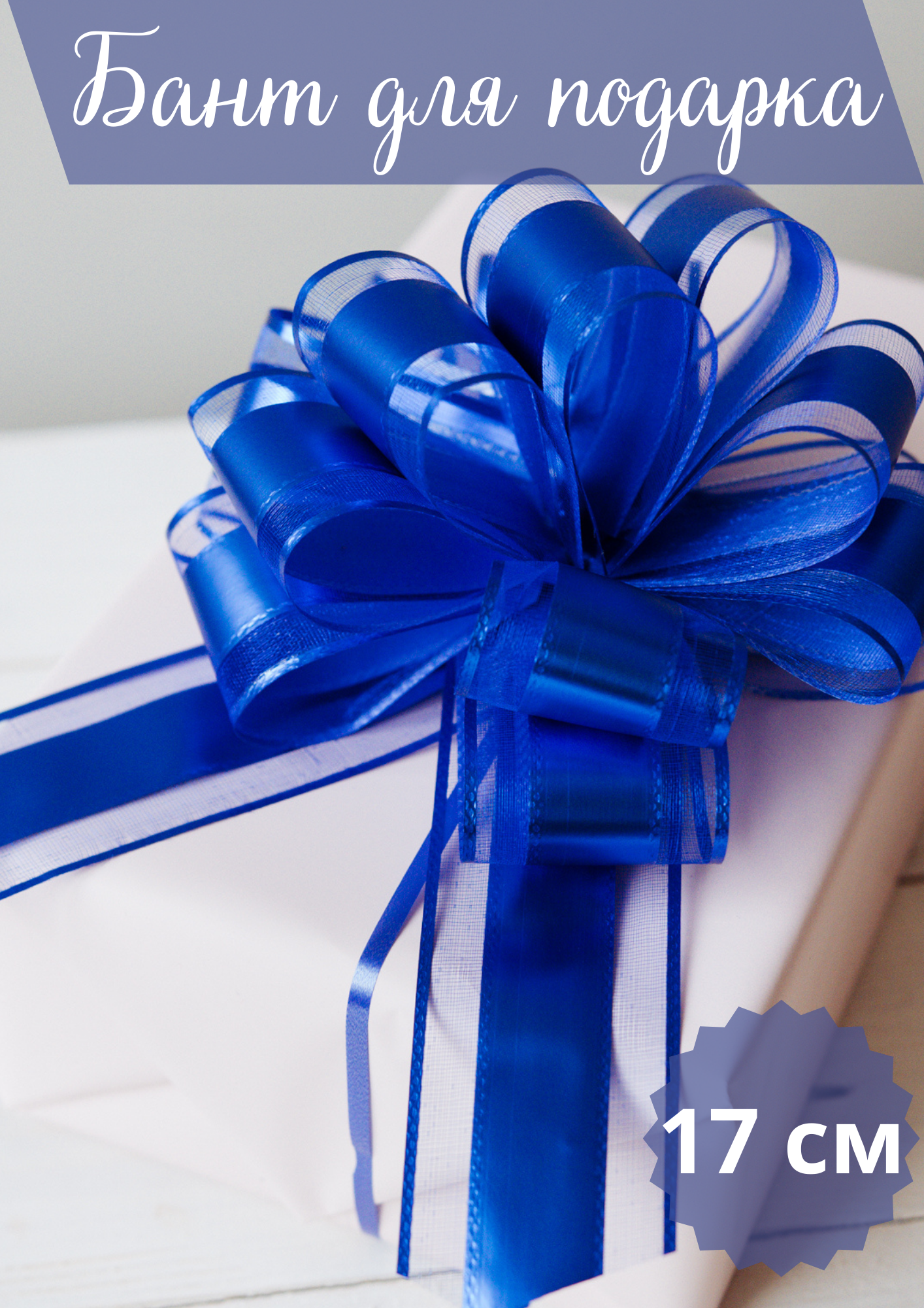 Бант для подарка большой для упаковки синий, 20 см, напраздник