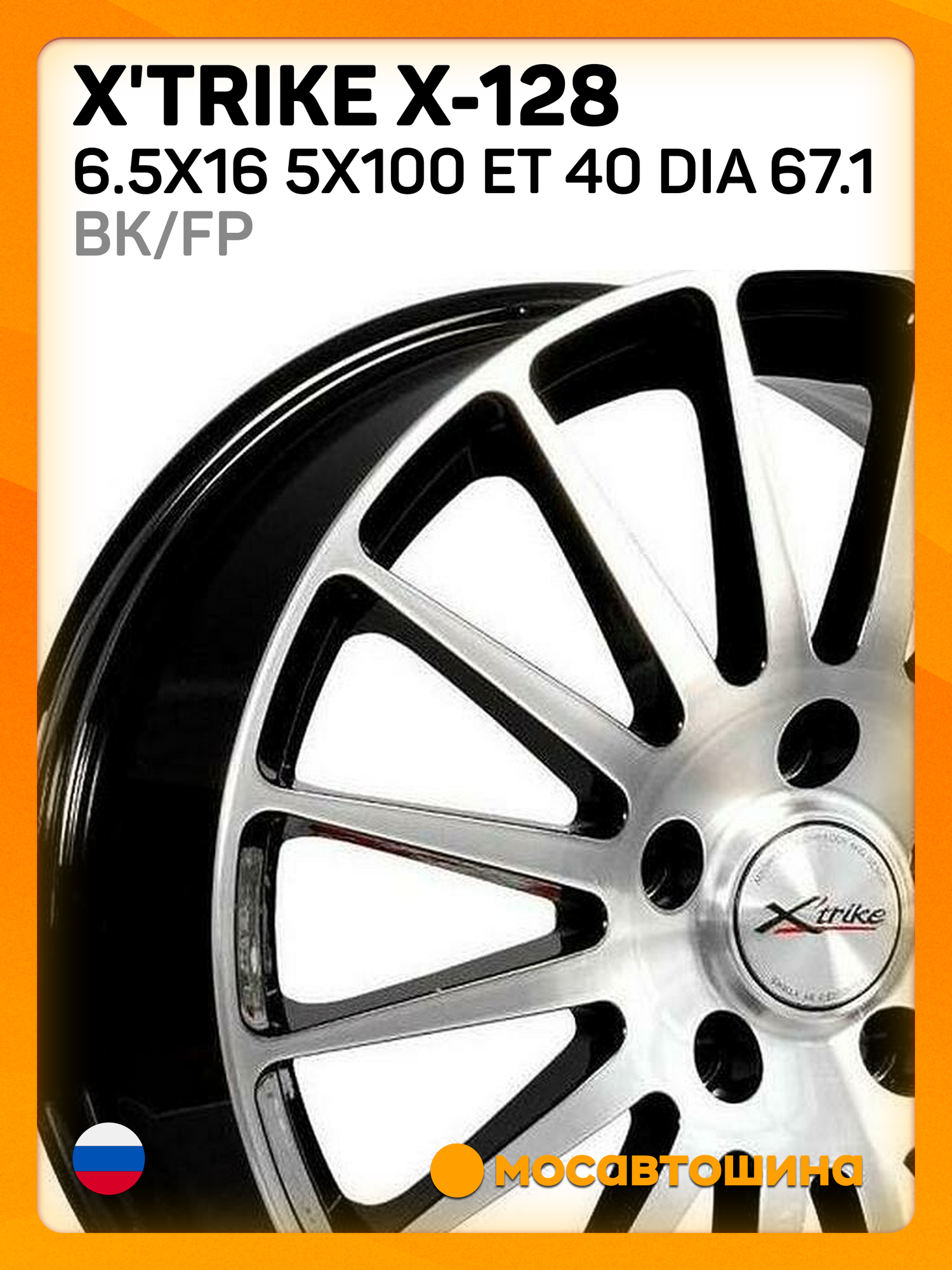 Автомобильные диски X'trike X-128 6.5x16 5x100 ET 40 Dia 67.1 BK/FP