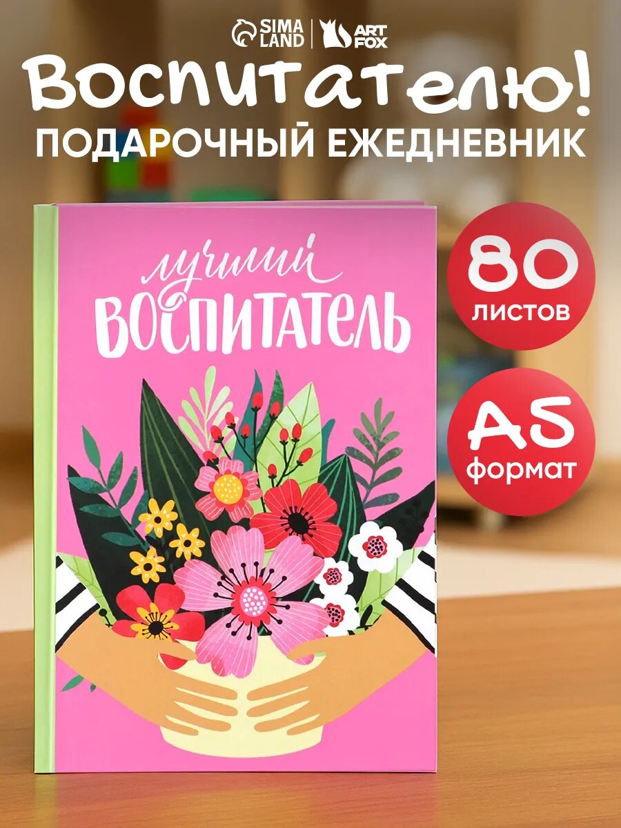 Ежедневник "Лучший воспитатель", А5, 80 листов, твёрдая обложка