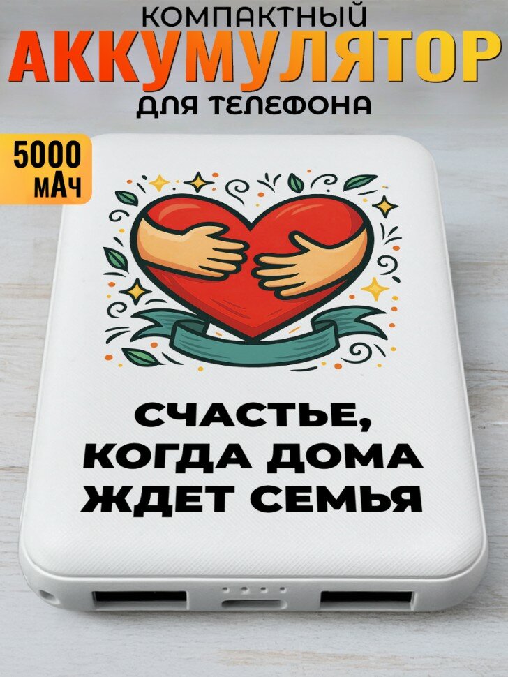Повербанк "Счастье, когда дома ждет семья"