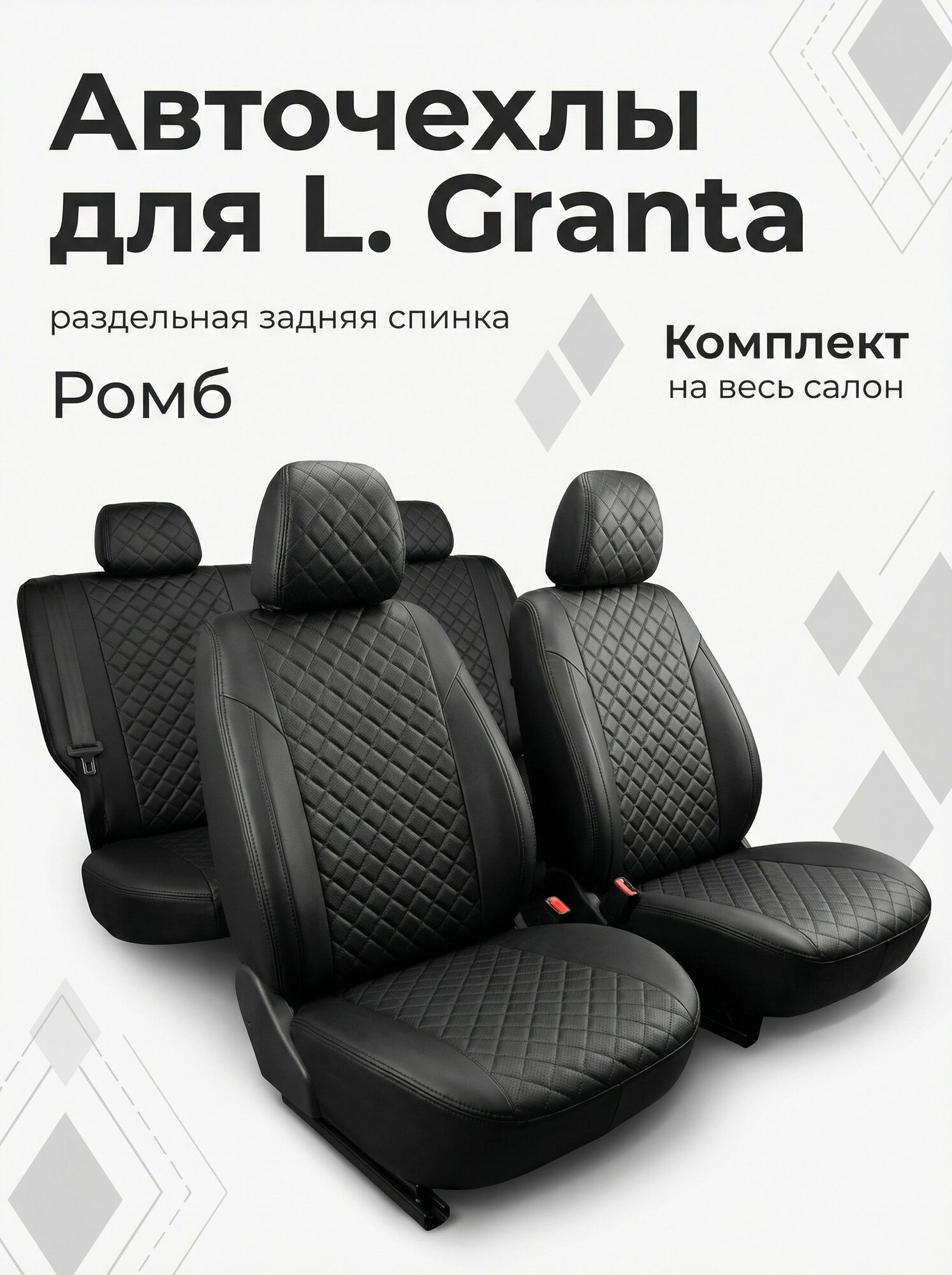 Авточехлы для Лады Гранты (раздельная задняя спинка)/ Lada Granta c ромбом, задняя спинка 60/40