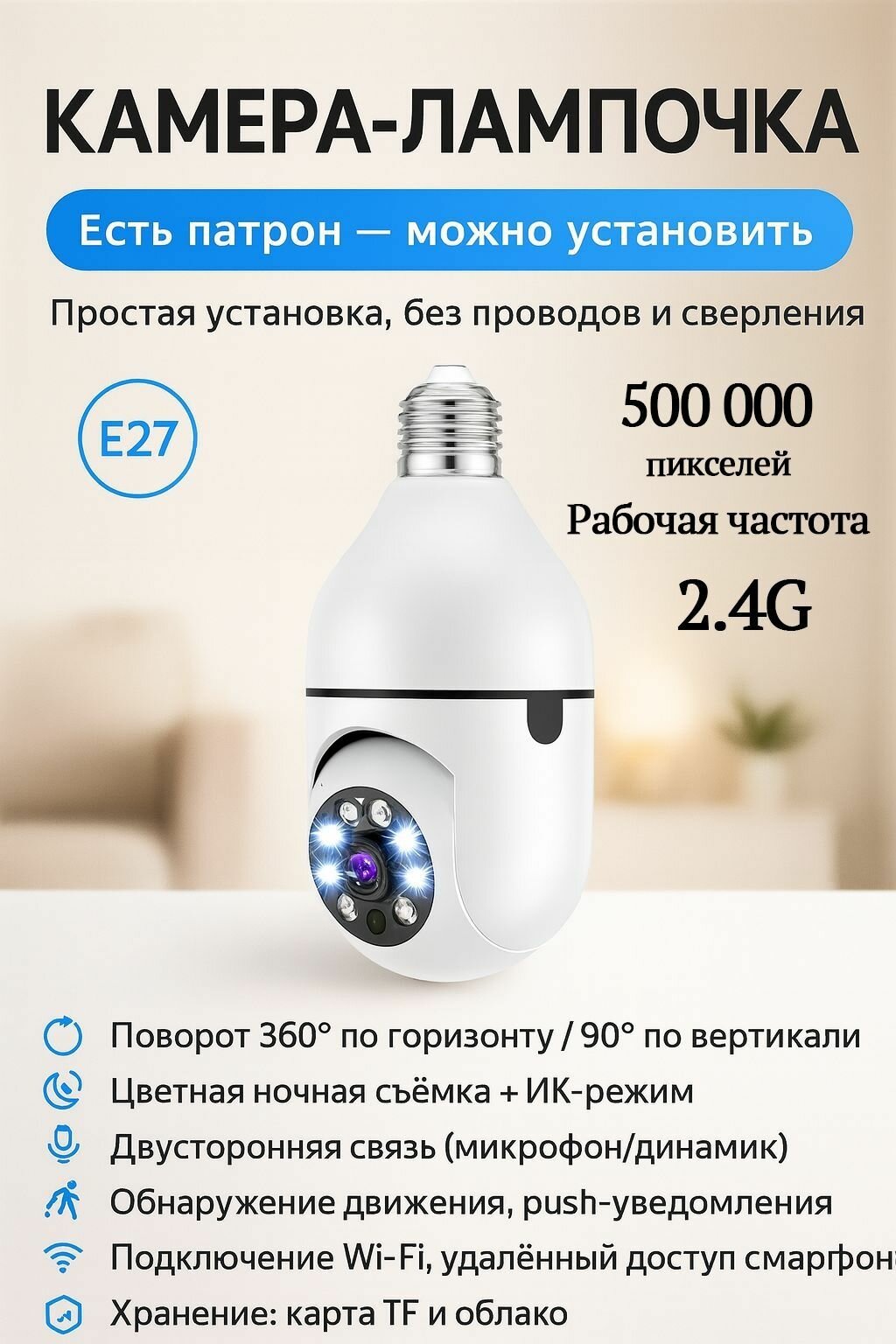 Камера-лампочка E27, Wi-Fi, 500000 пикселей, поворот 360 /90 , двусторонняя связь, цветная ночная съёмка