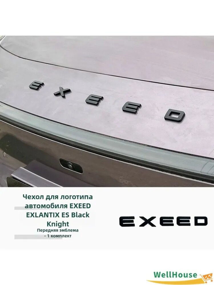 Почерневший логотип EXEED EXLANTIX ES Black Knight Передняя эмблема - 1 комплект