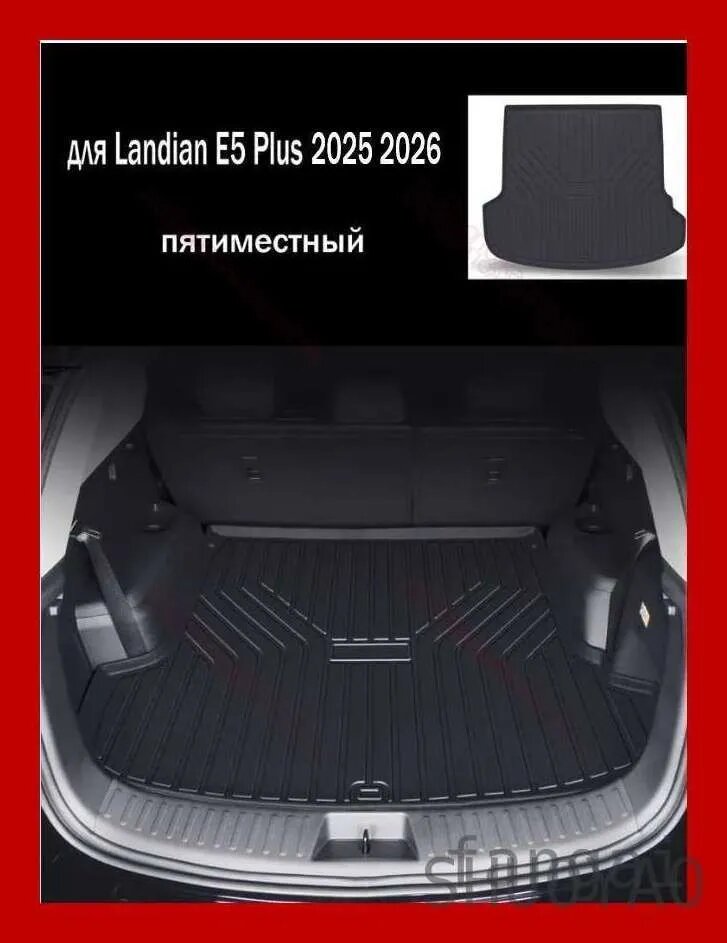 Коврик в багажник для Landian E5 Plus 2025 2026, Термопластический эластомер (TPE), 1 шт.