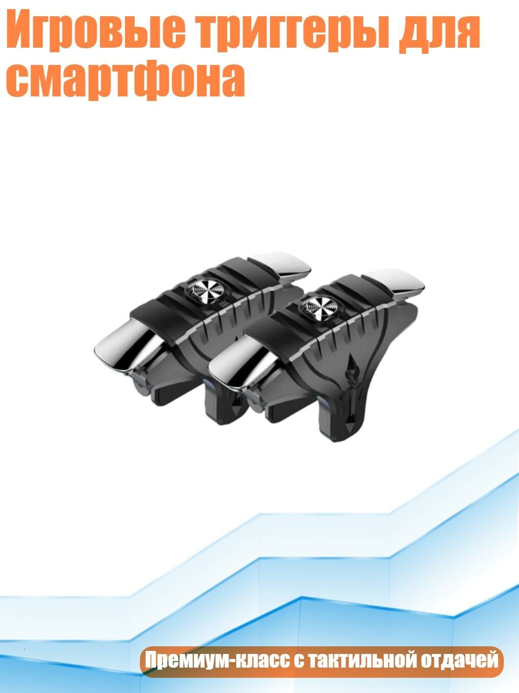 Игровые триггеры для смартфона, Пара F01 черная