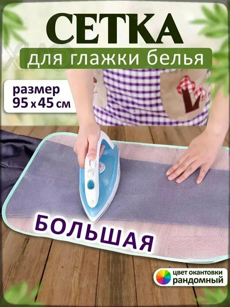 Сетка, коврик для глажки "ORM198IH3R", антипригарное покрытие, 95 см х 45 см