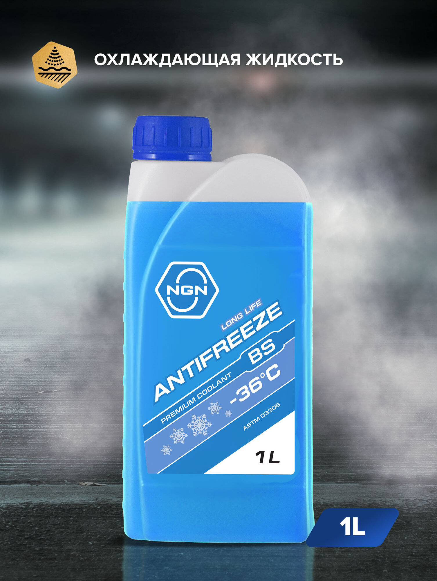 Антифриз готовый раствор 1 л BS синий / NGN V172485619