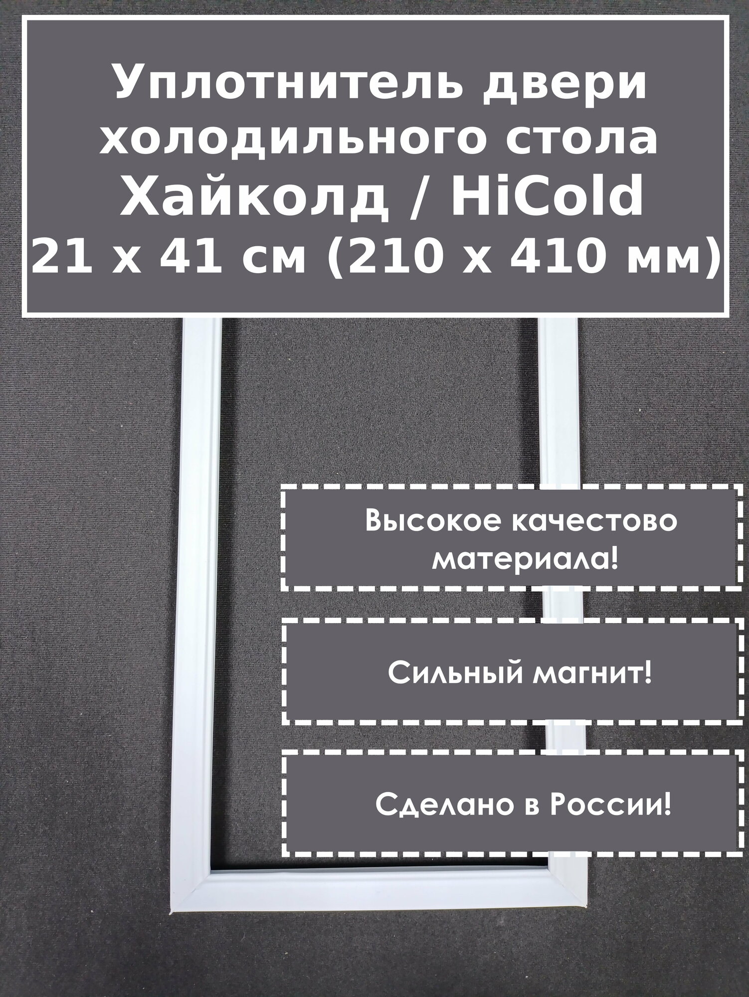 Уплотнитель (резинка) для двери охлаждаемого стола Hicold (Хайколд), 21 x 41 см (210 x 410 мм) - цвет "белый"