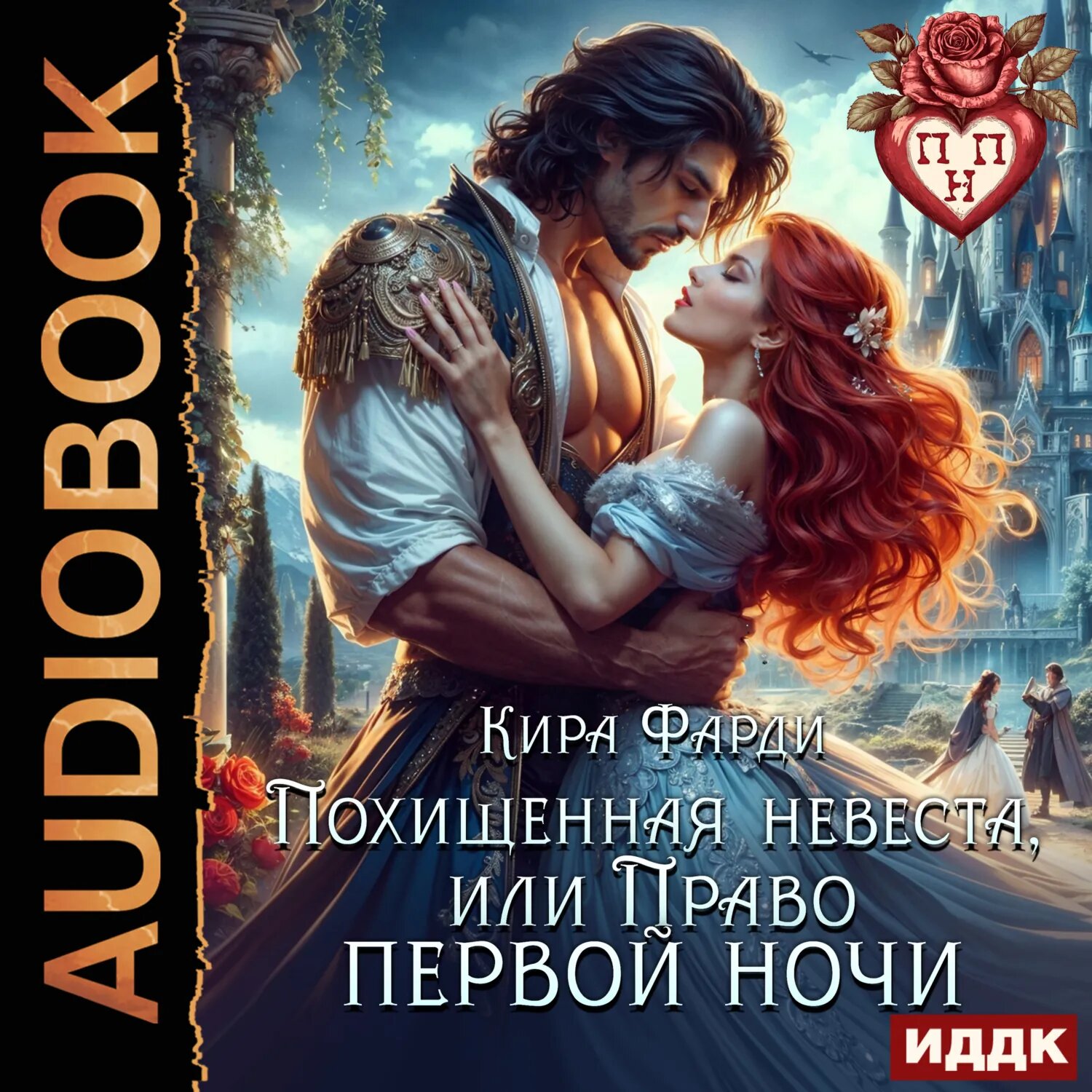 Похищенная невеста, или право первой ночи [Аудиокнига]