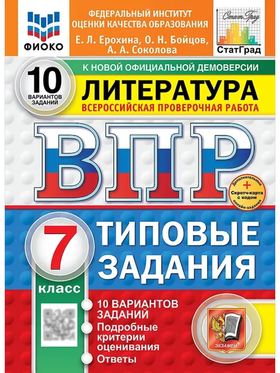 ВПР фиоко. Статград. Литература. 7 кл. 10 вар. ФГОС новый