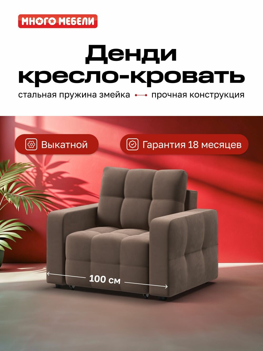 Кресло-кровать Денди, механизм еврософа, велюр Монолит мокко, 100х103х90 см