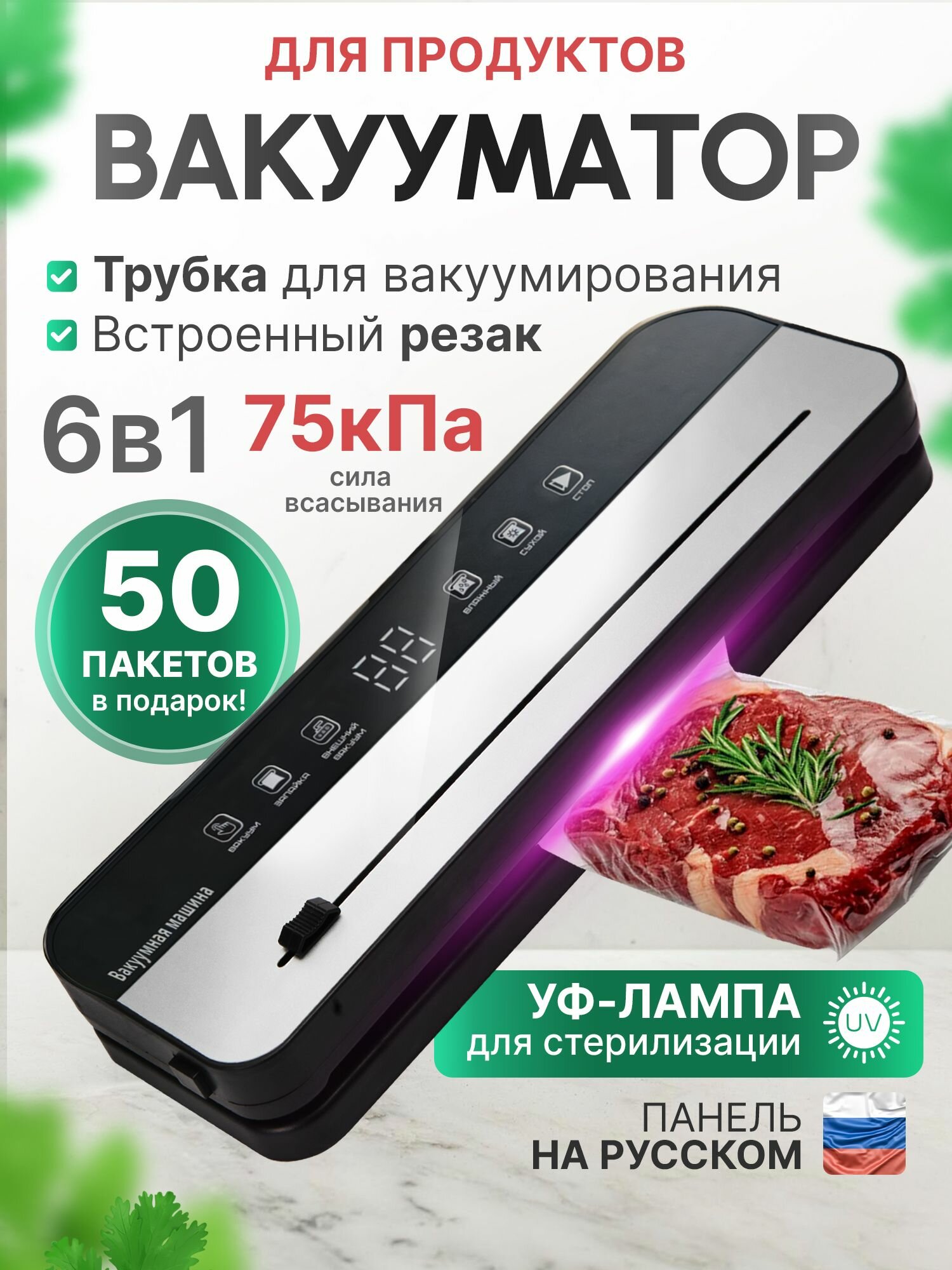 Вакууматор для продуктов, вакуумный упаковщик с резаком
