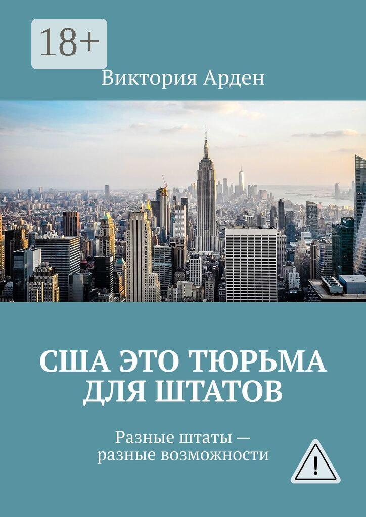 США это тюрьма для штатов
