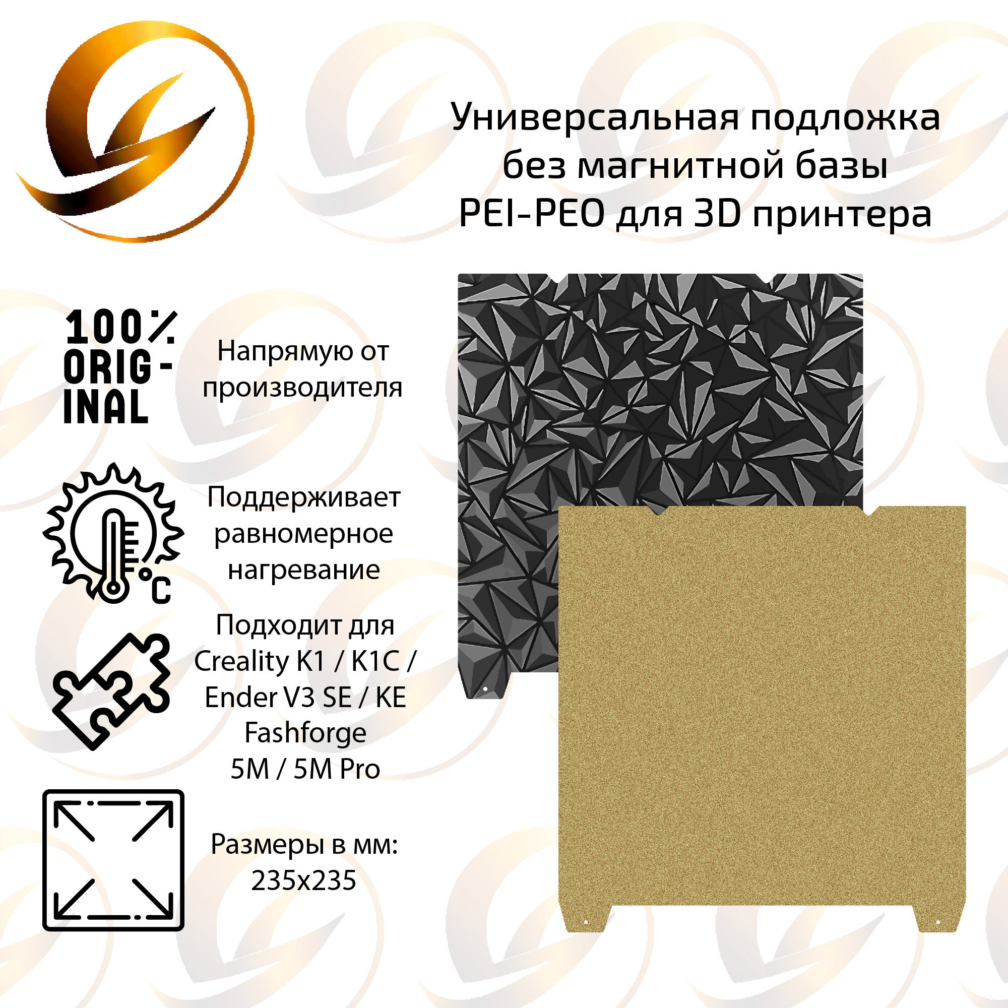 Коврик PEI-PEO 235 х 235 мм без магнитной базы для 3D принтера Flashforge Adventurer 5M / 5M Pro / Creality Ender 3 V3 SE /KE K1 / K1C