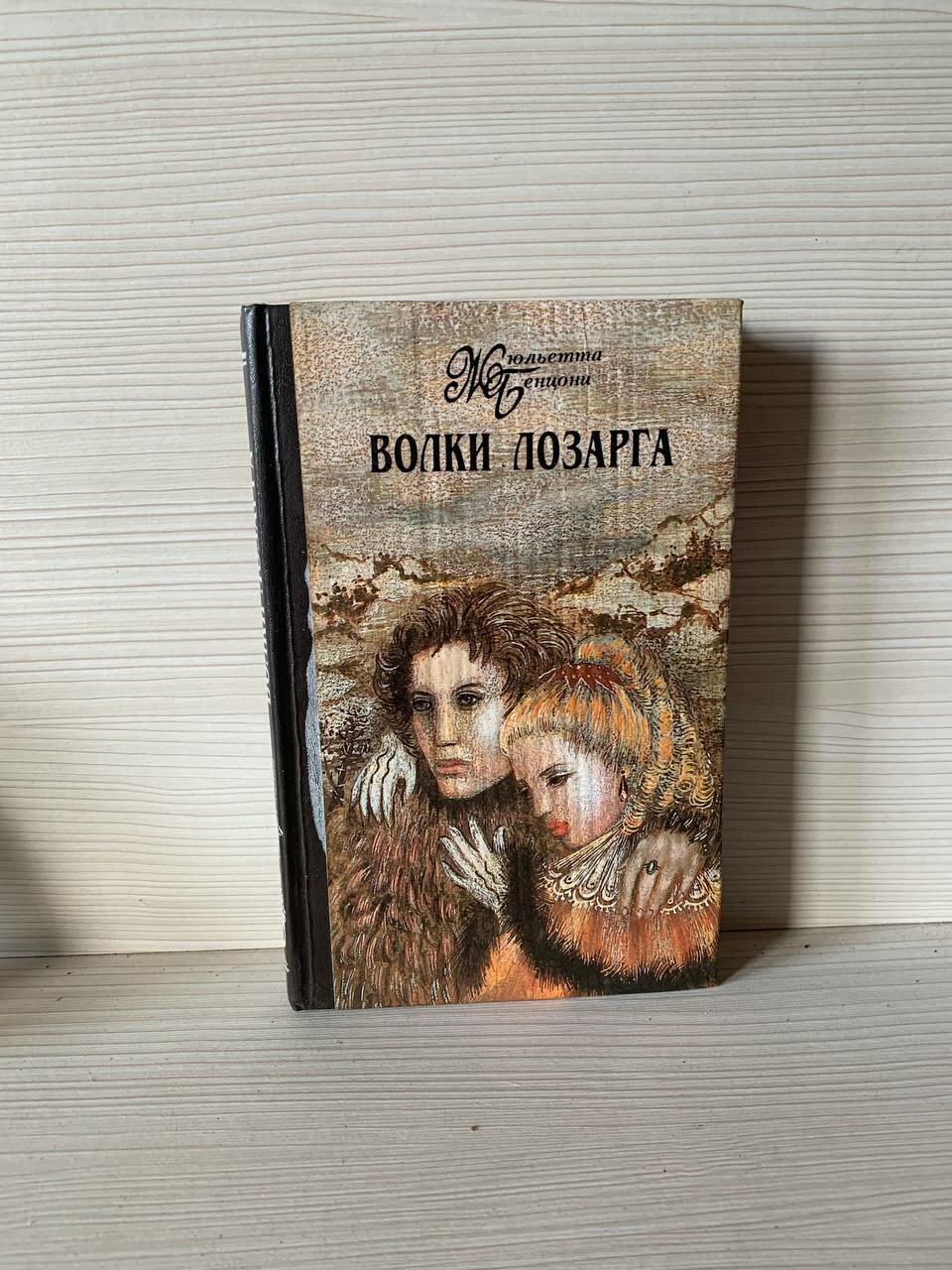 Волки Лозарга. Книга 3