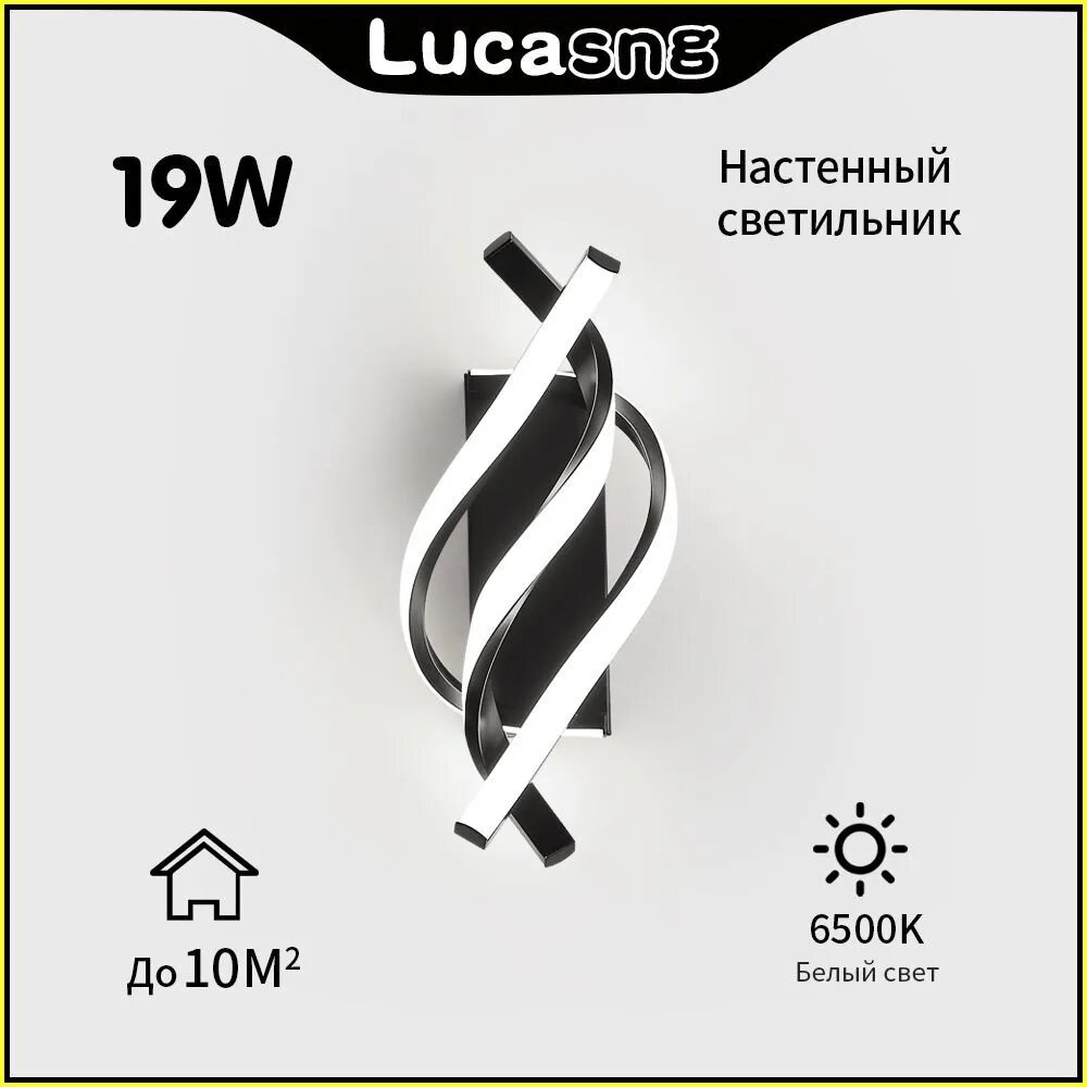 Настенный светодиодный светильник Lucasng 19 Вт, для гостиной, черный