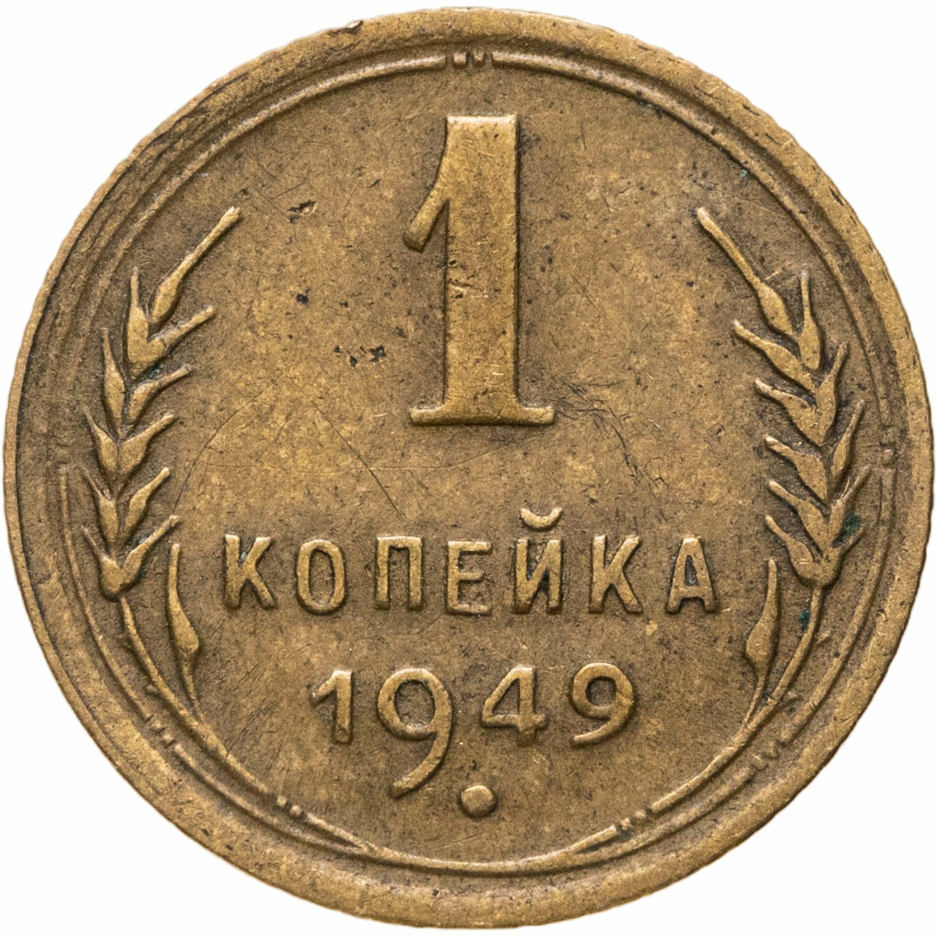 1 копейка 1949, Бронза, в сохранности XF