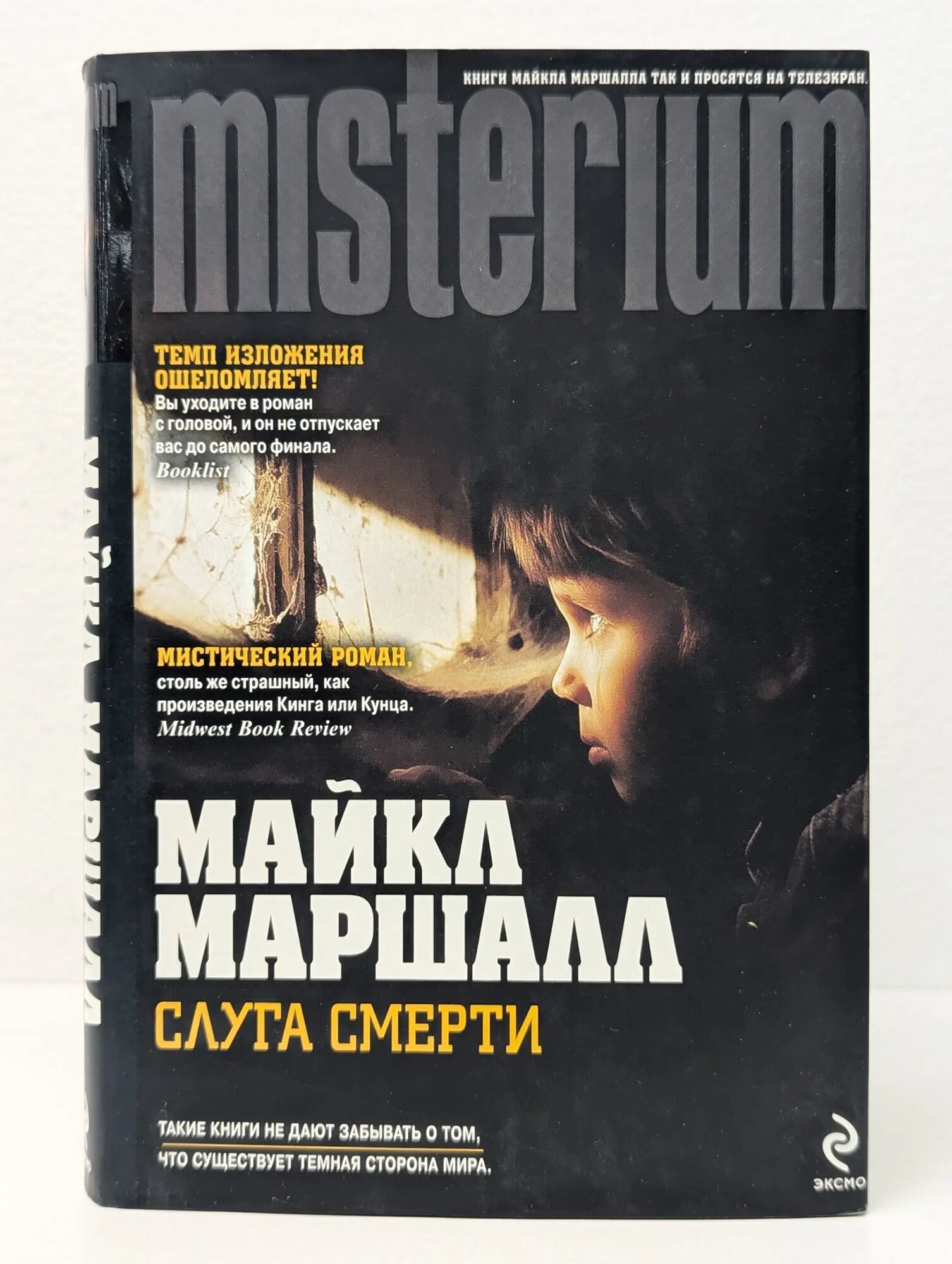 Misterium. Слуга смерти Маршалл Майкл 2010