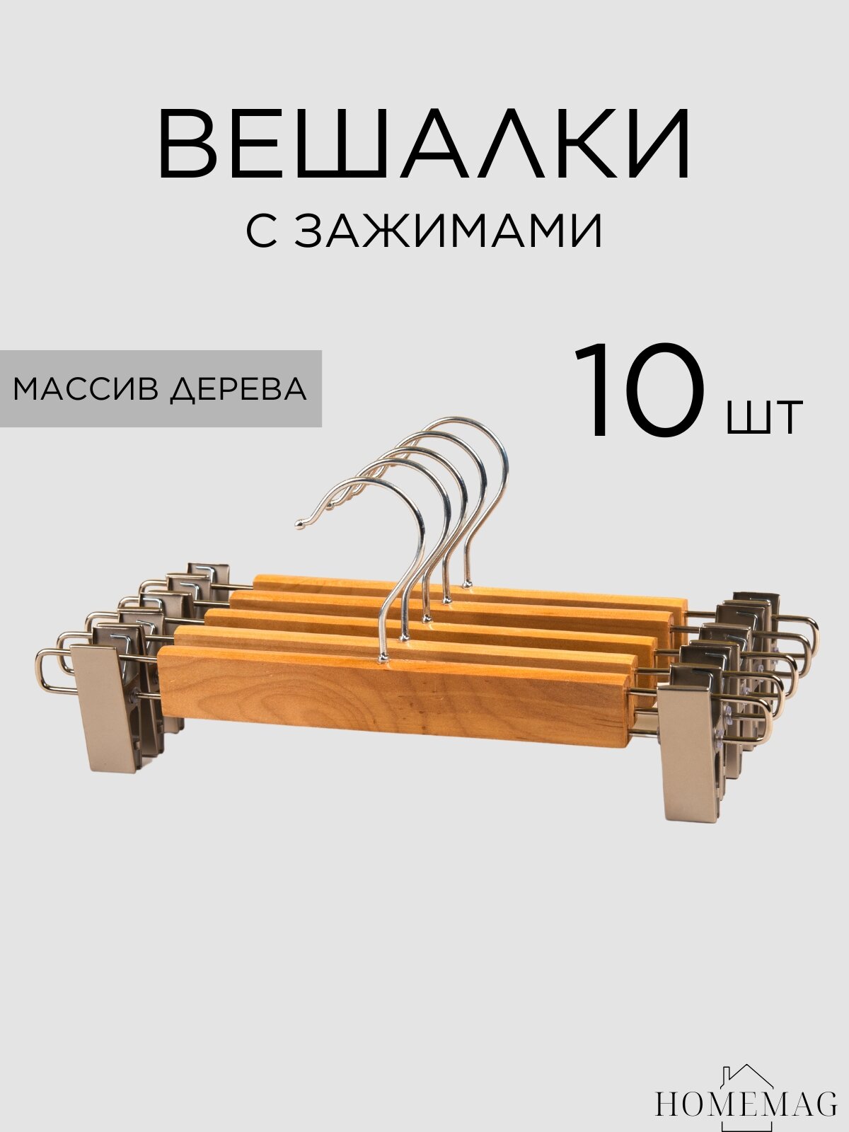 Набор вешалок Homemag, для брюк/юбок, дерево, нескользящие, с зажимами, 10 шт