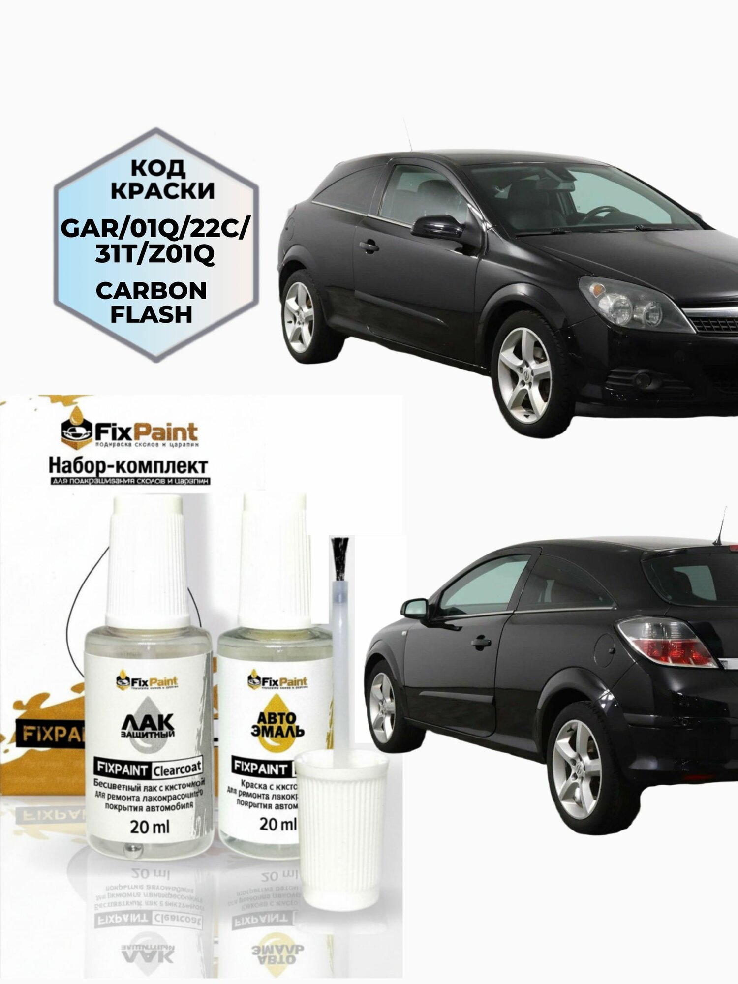 Подкраска OPEL ASTRA(H), код 22C, CARBON FLASH, набор FixPaint Double, краска и лак для подкраски сколов и царапин