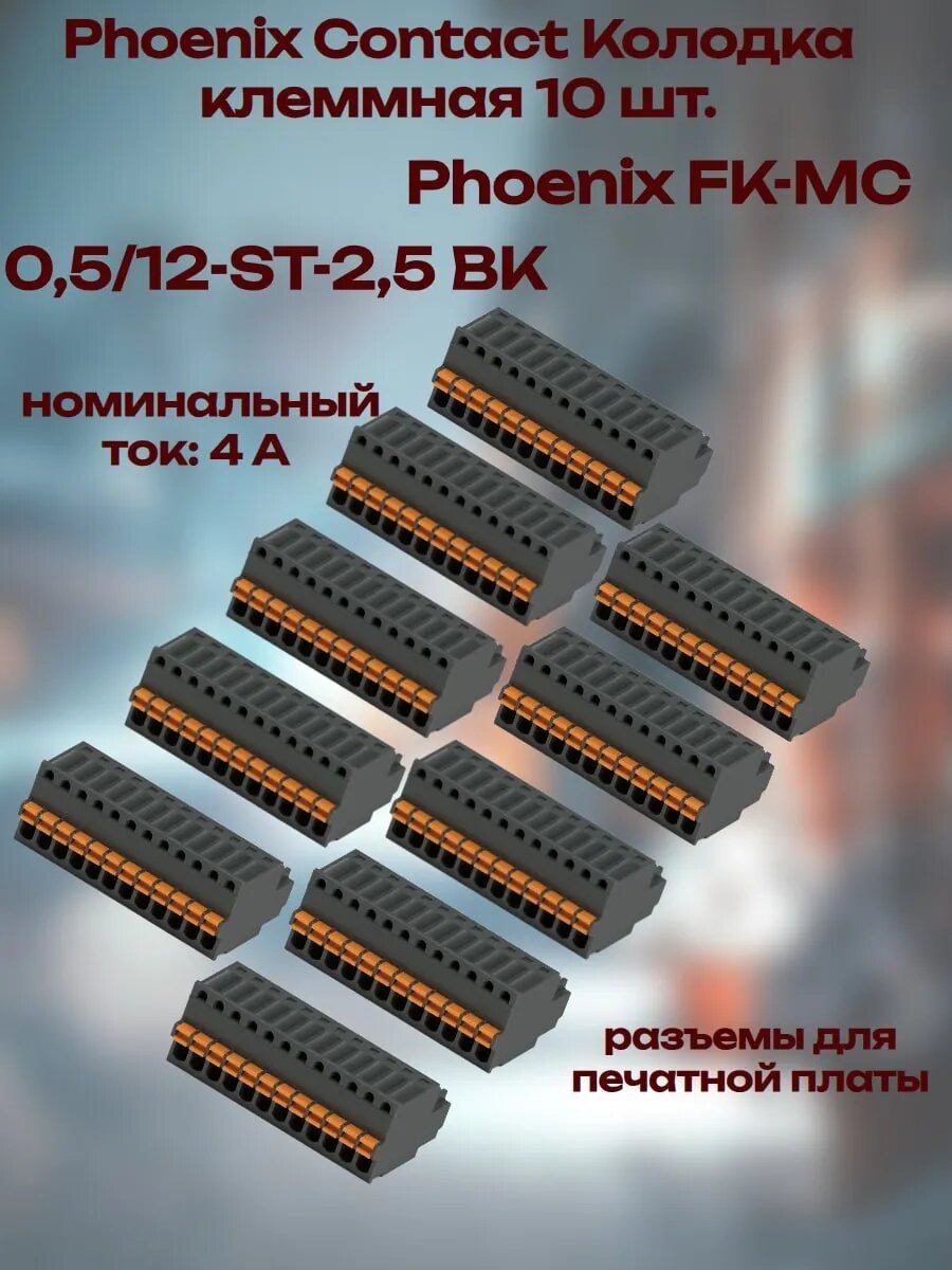 Phoenix Contact Колодка клеммная 10 шт