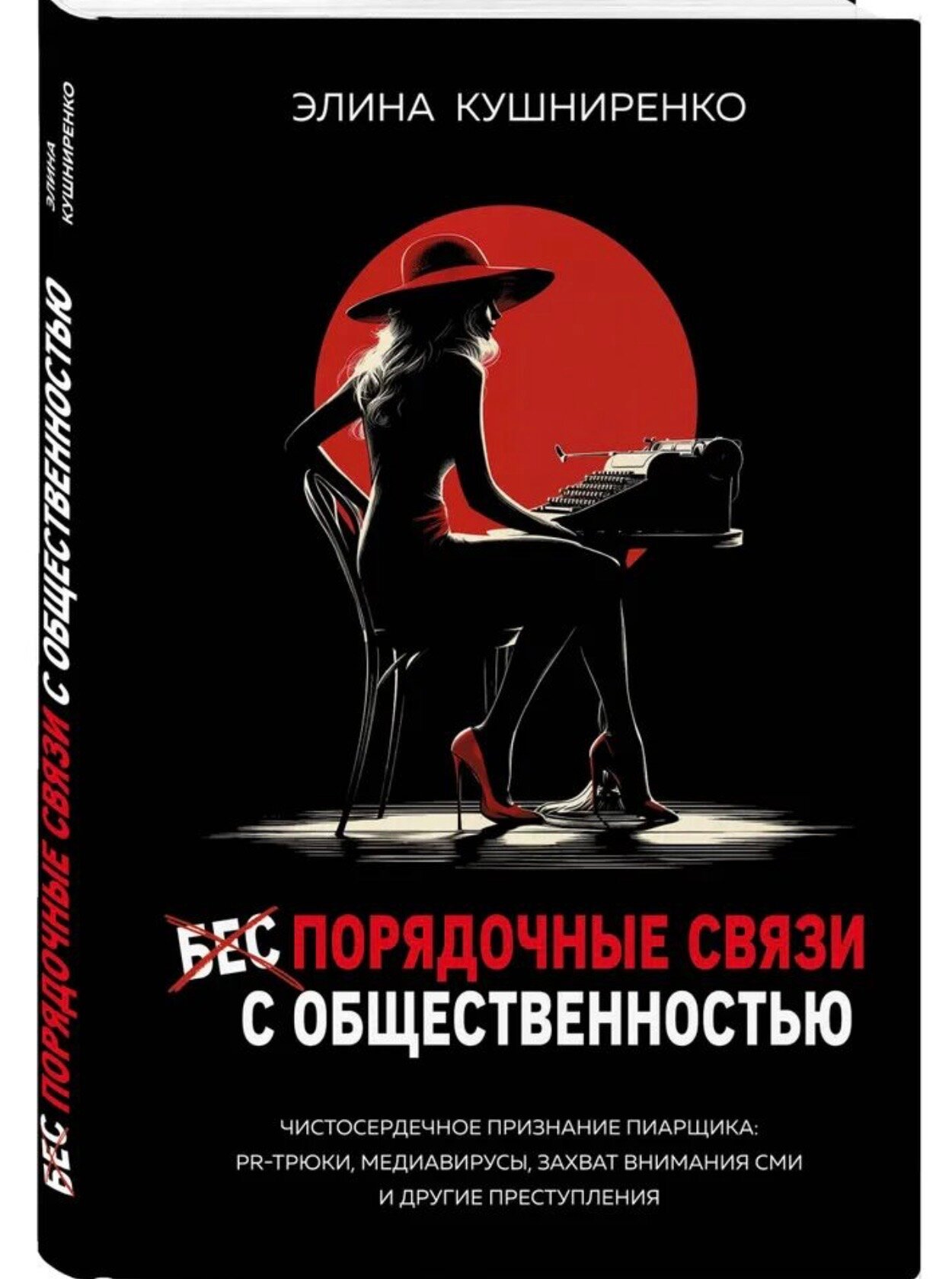 Беспорядочные связи с общественностью