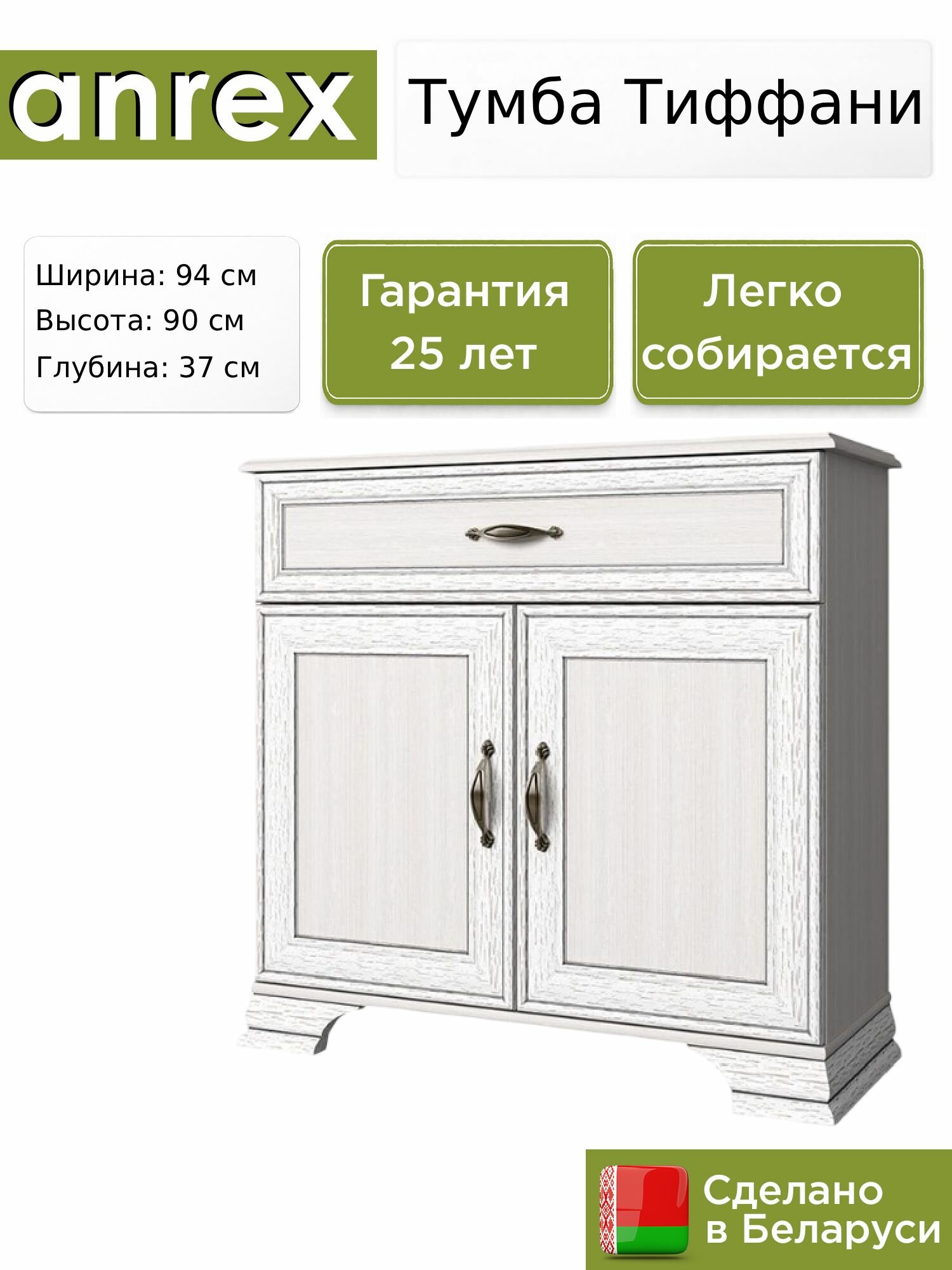 Тумба Anrex Тиффани / Tiffany 2D1S вудлайн кремовый, 94х37х90 см