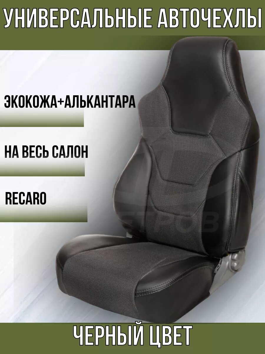 Универсальные чехлы Экокожа+Алькантара RECARO Черные