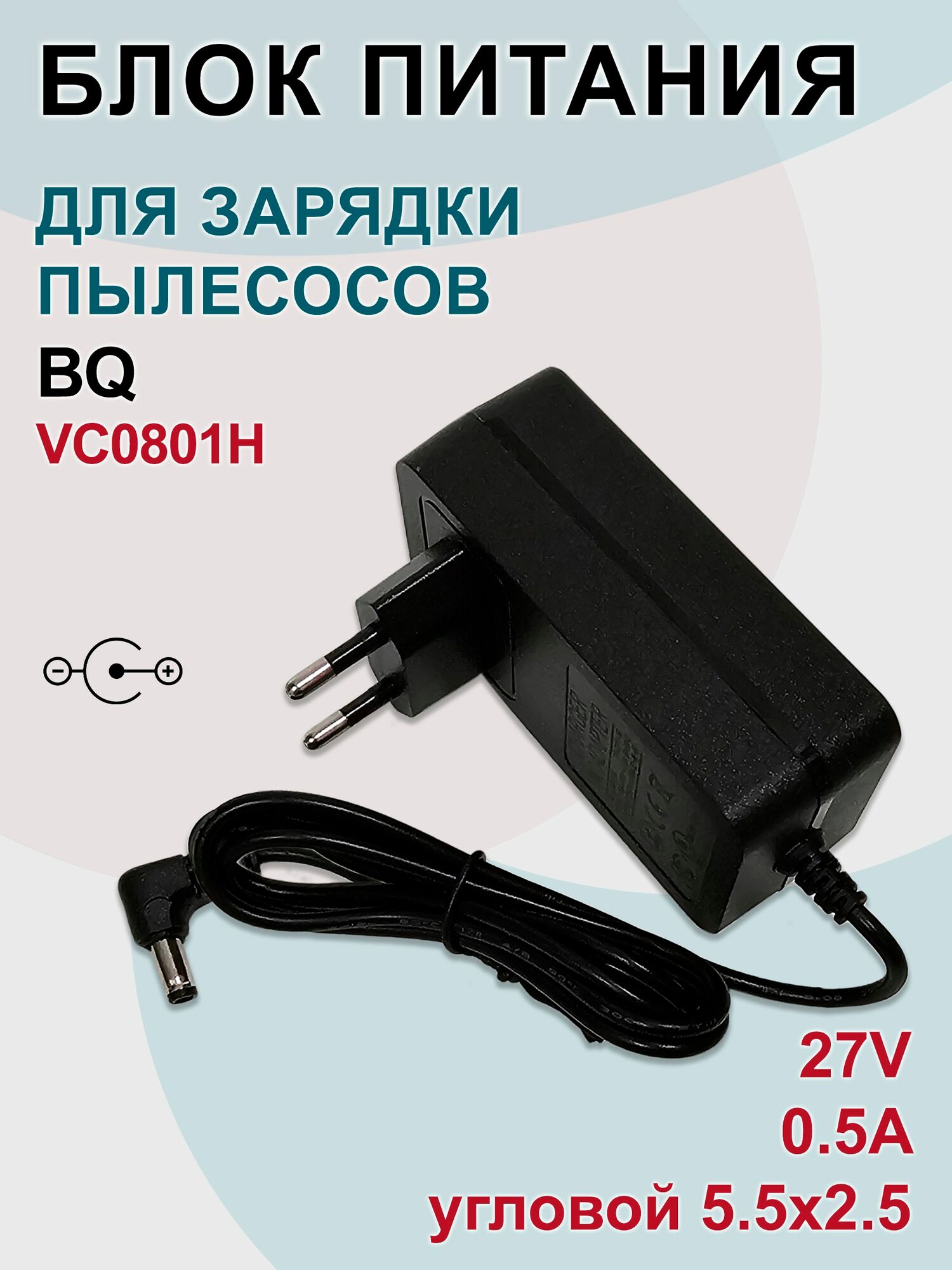 Зарядка (адаптер) для пылесосов BQ VC0801H, 27V - 0.5A, угловой разъем 5.5x2.5