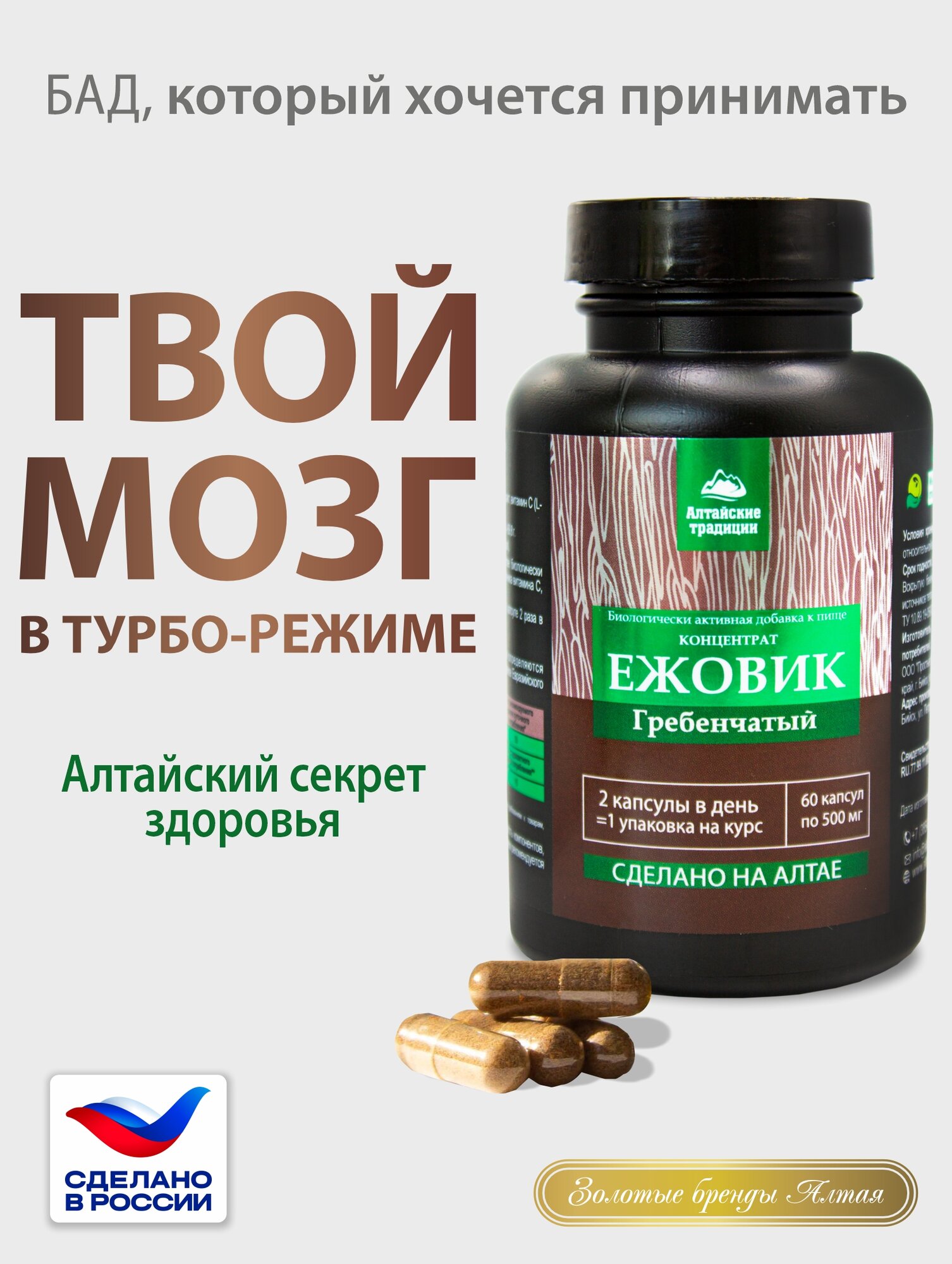 БАД к пище "Концентрат ежовик гребенчатый" для мозговой активности, ноотроп, для иммунитета, для пищеварения, 60 капсул, Алтайские традиции