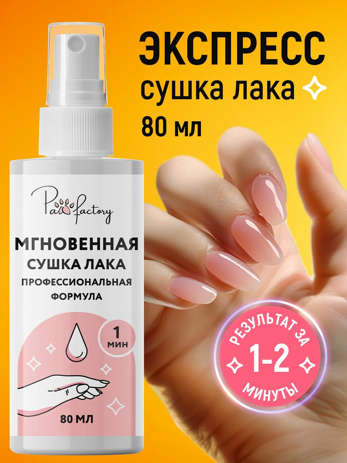 Спрей-сушка лака PAW FACTORY для ногтей, быстрое высыхание, 80 мл