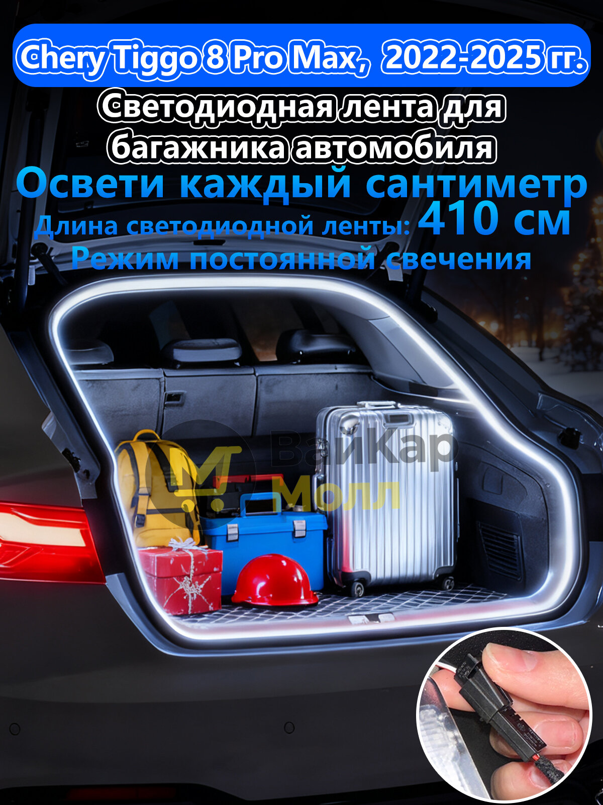 Светодиодная лента для багажника Chery Tiggo 8 Pro Max 2021-2025, динамическая приветственная подсветка, интерьерная атмосферная лампа, подключи и работай, длина 410 см