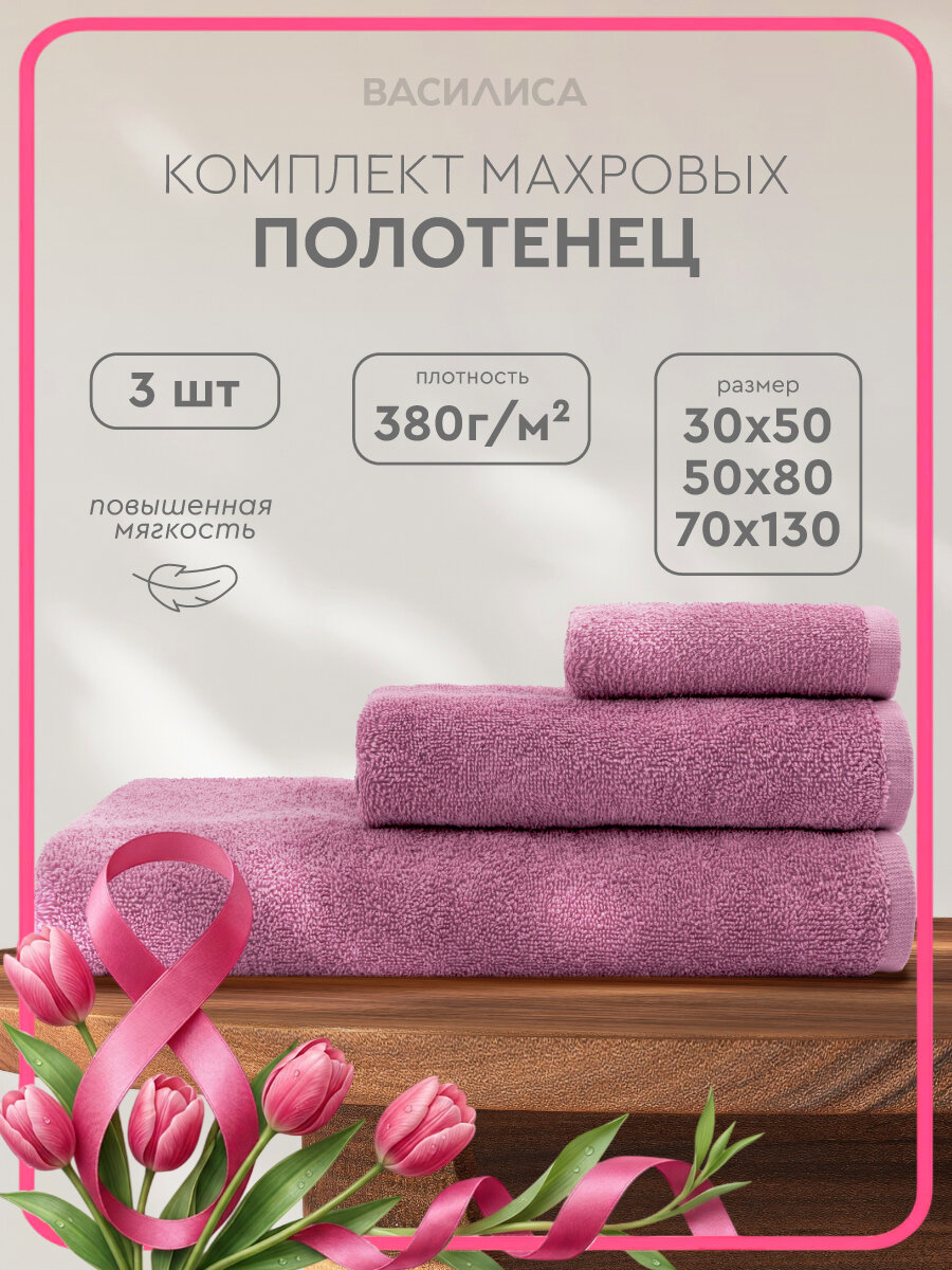 Комплект полотенец Василиса Монохром, 30х50, 50х80, 70х130, 3шт, Орхидея
