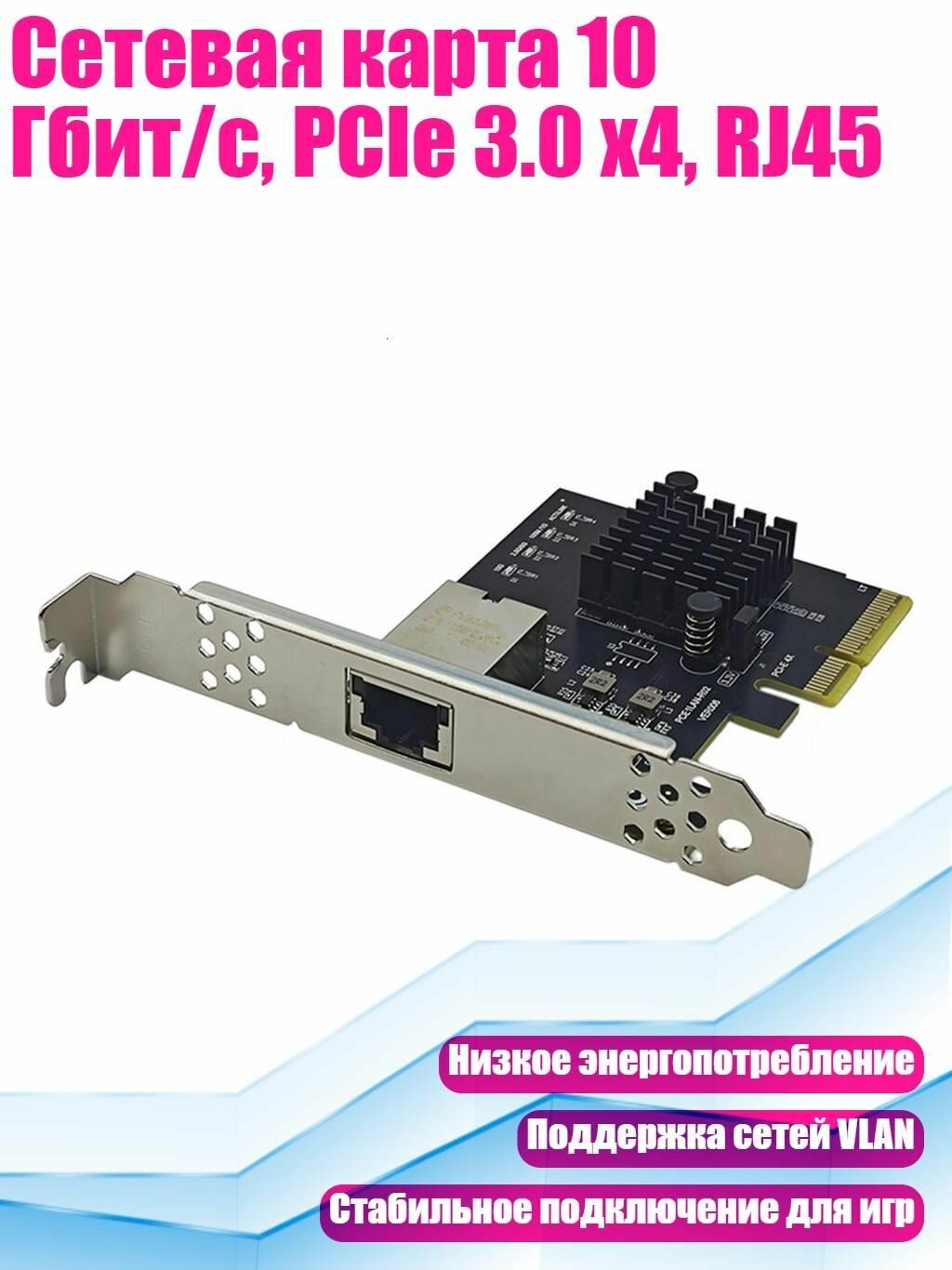Сетевая карта 10 Гбит/с, PCIe 3.0 x4, RJ45