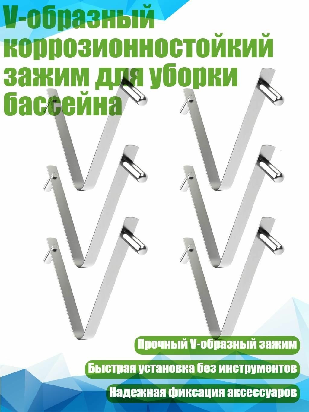 V-образный коррозионностойкий зажим для уборки бассейна, 6