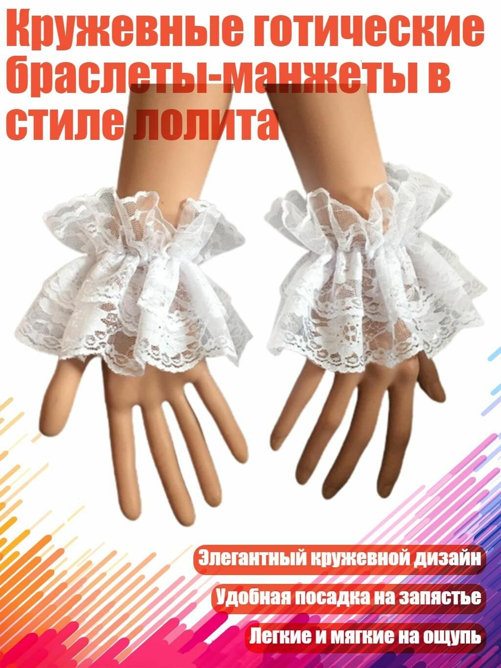 Кружевные готические браслеты-манжеты в стиле лолита, Белый