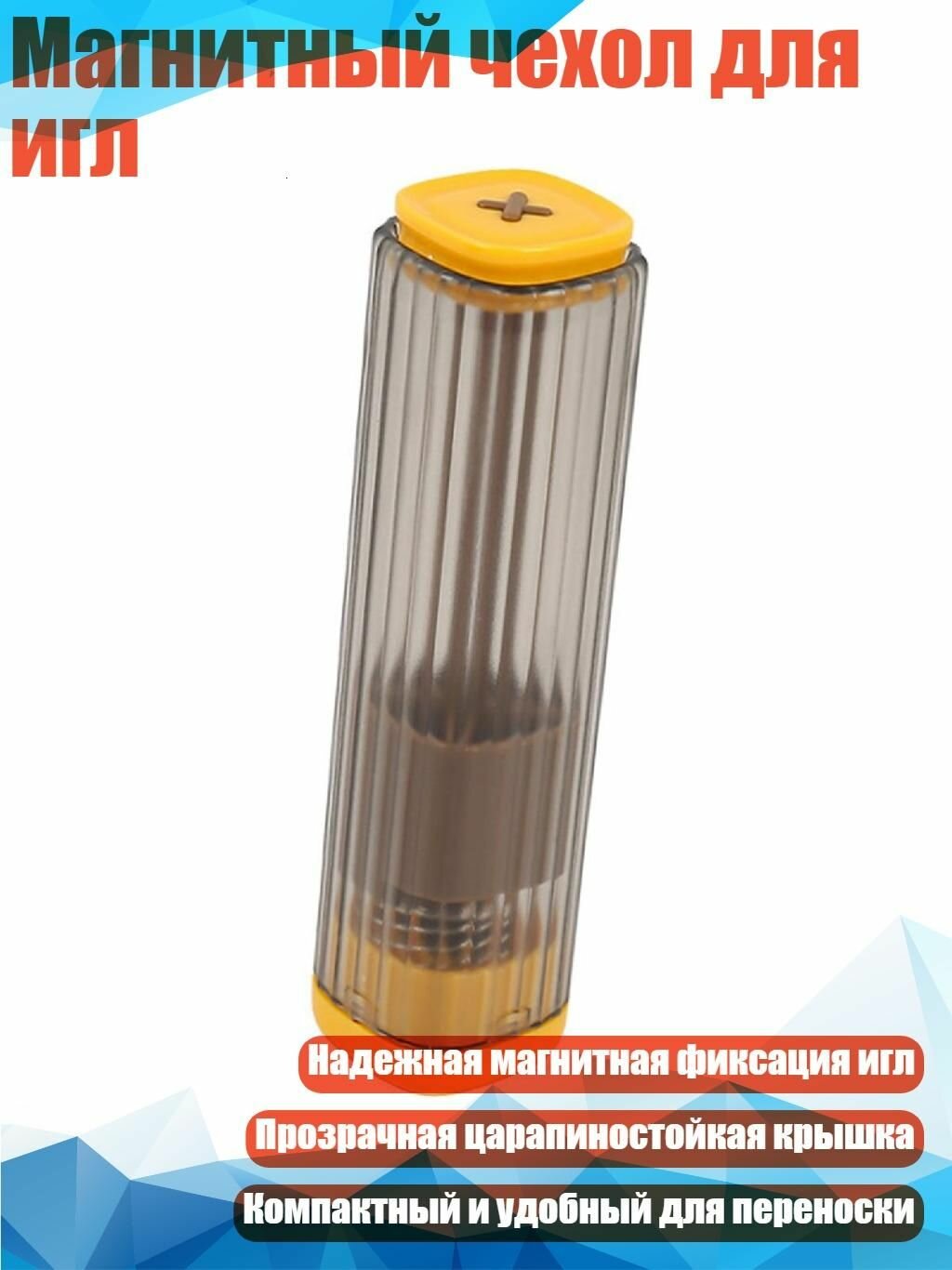Магнитный чехол для игл, Желтый