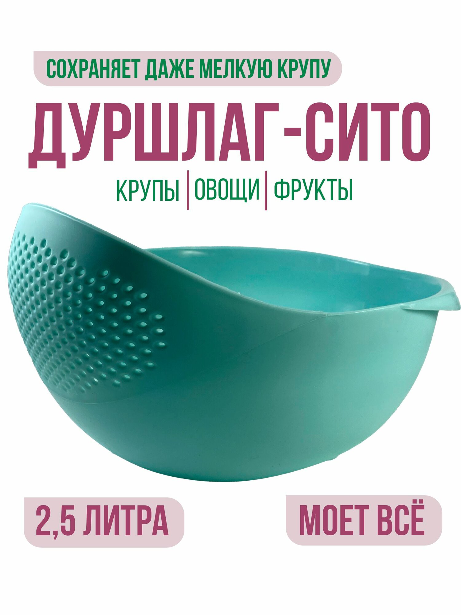Дуршлаг-сито пластиковый для круп, овощей, фруктов, 2.5 л, диаметр 21 см, бирюзовый