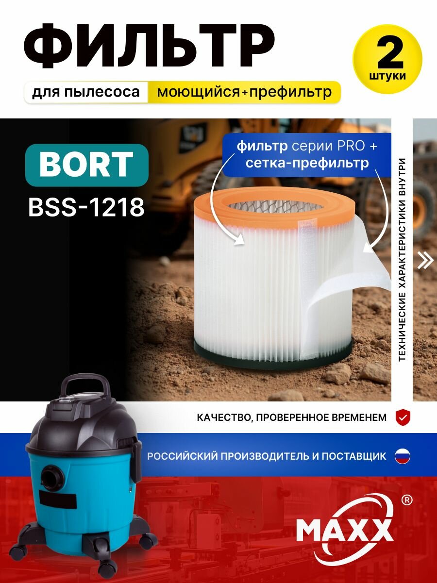 Фильтр для пылесоса и сетка патронный синтетический Bort BSS-1218 BF-1218