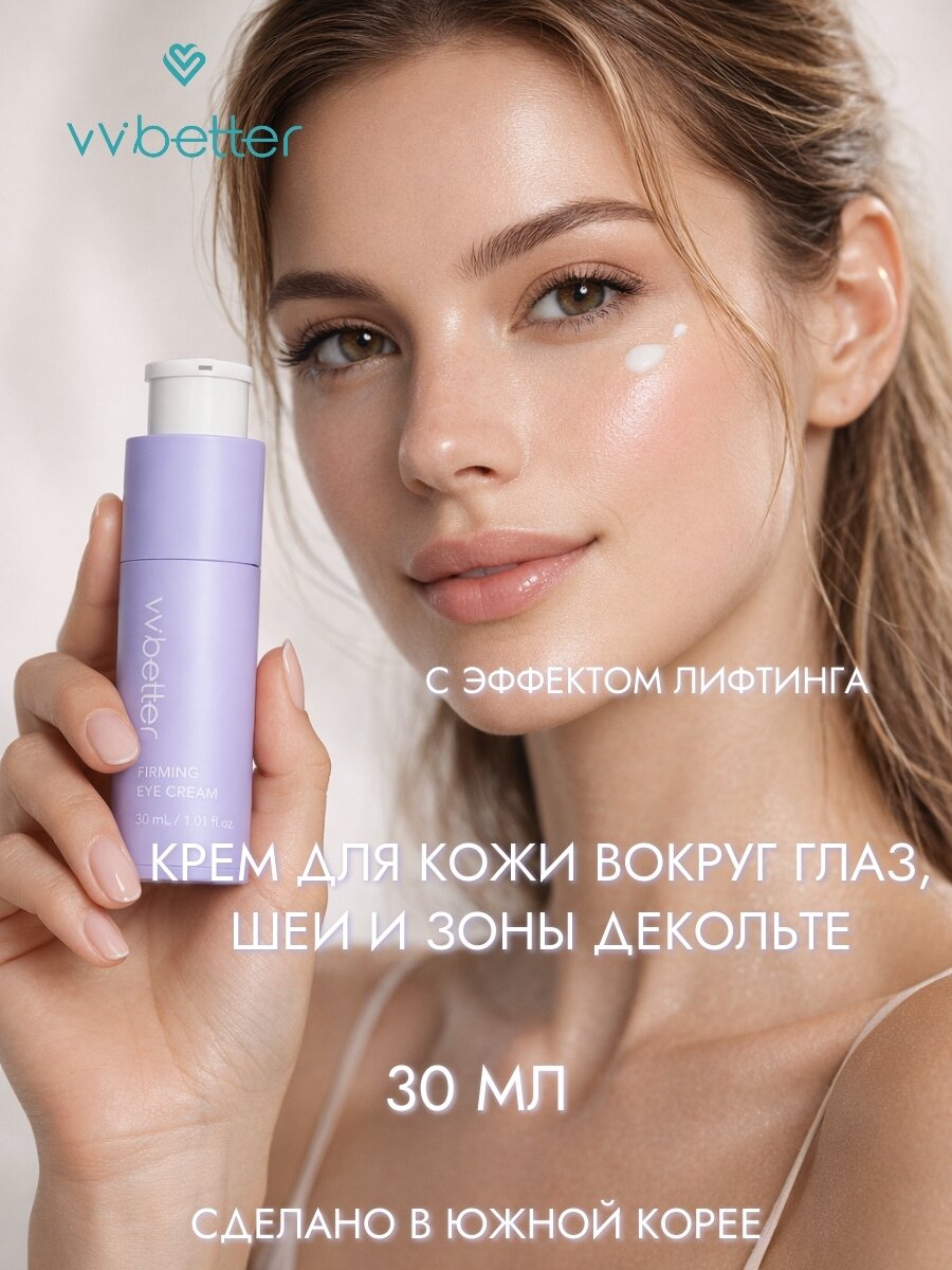 VVBETTER Крем для кожи вокруг глаз, шеи и зоны декольте с эффектом лифтинга FIRMING EYE CREAM, 30 мл