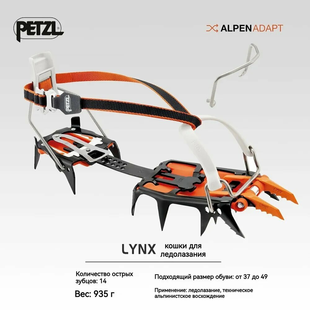 PETZL LYNX U034AA00 Когти (кошки) для альпинизма и ледолазания Количество шипов: 14 Возможность переключения между полной и полуфиксацией