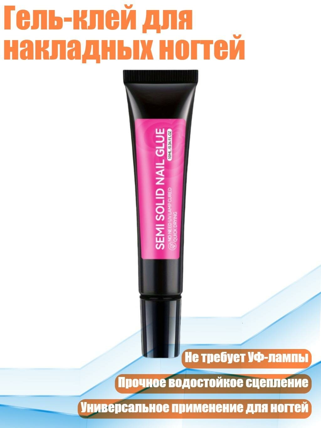 Гель-клей для накладных ногтей, Черный