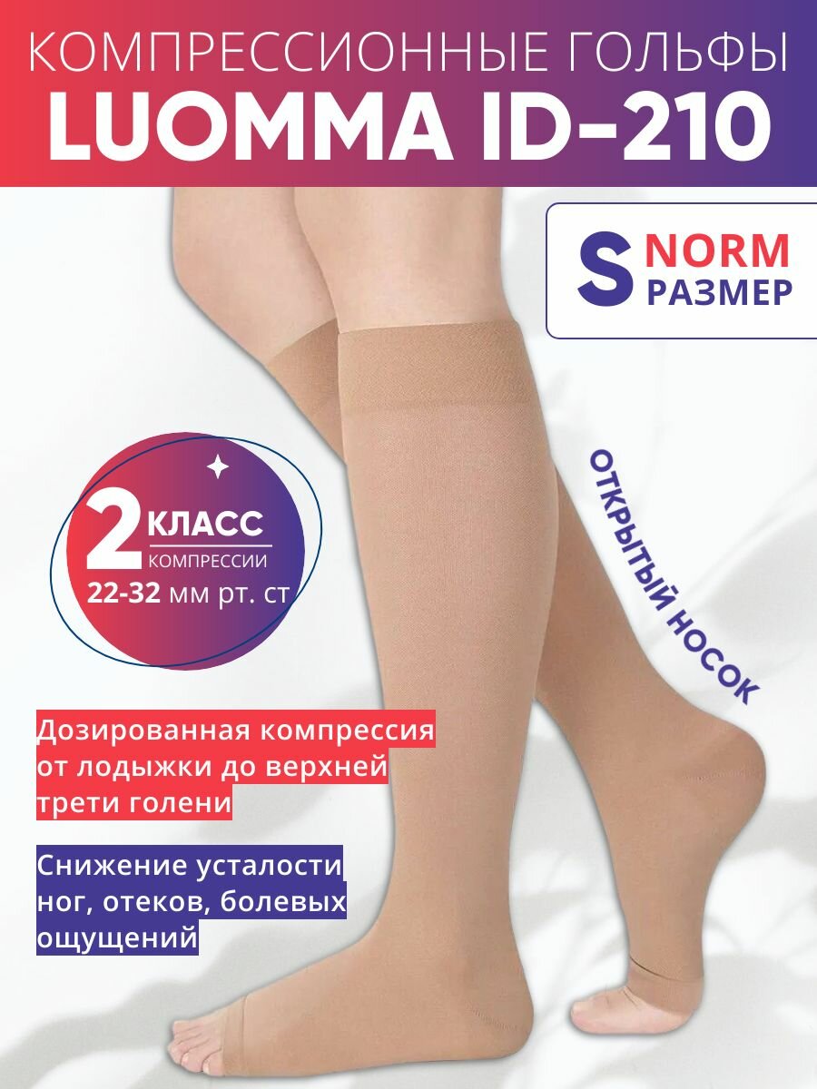Гольфы медицинские компрессионные с открытым носком,(Luomma), ID-210 S, II класс, NORM, Карамель