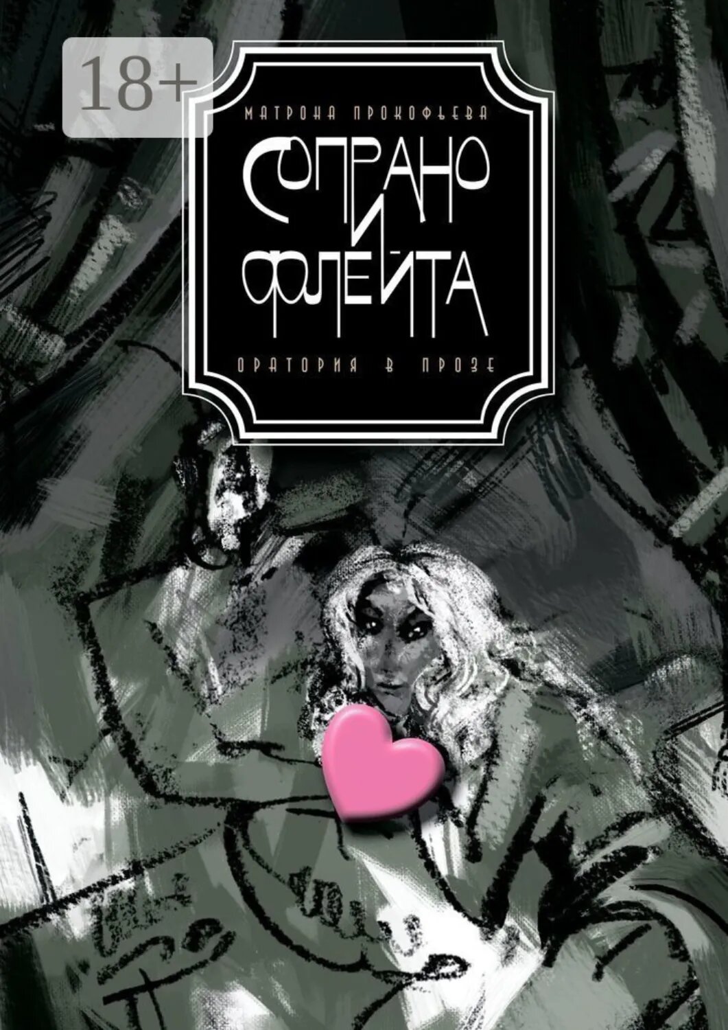 Сопрано и флейта. Оратория в прозе [Цифровая книга]