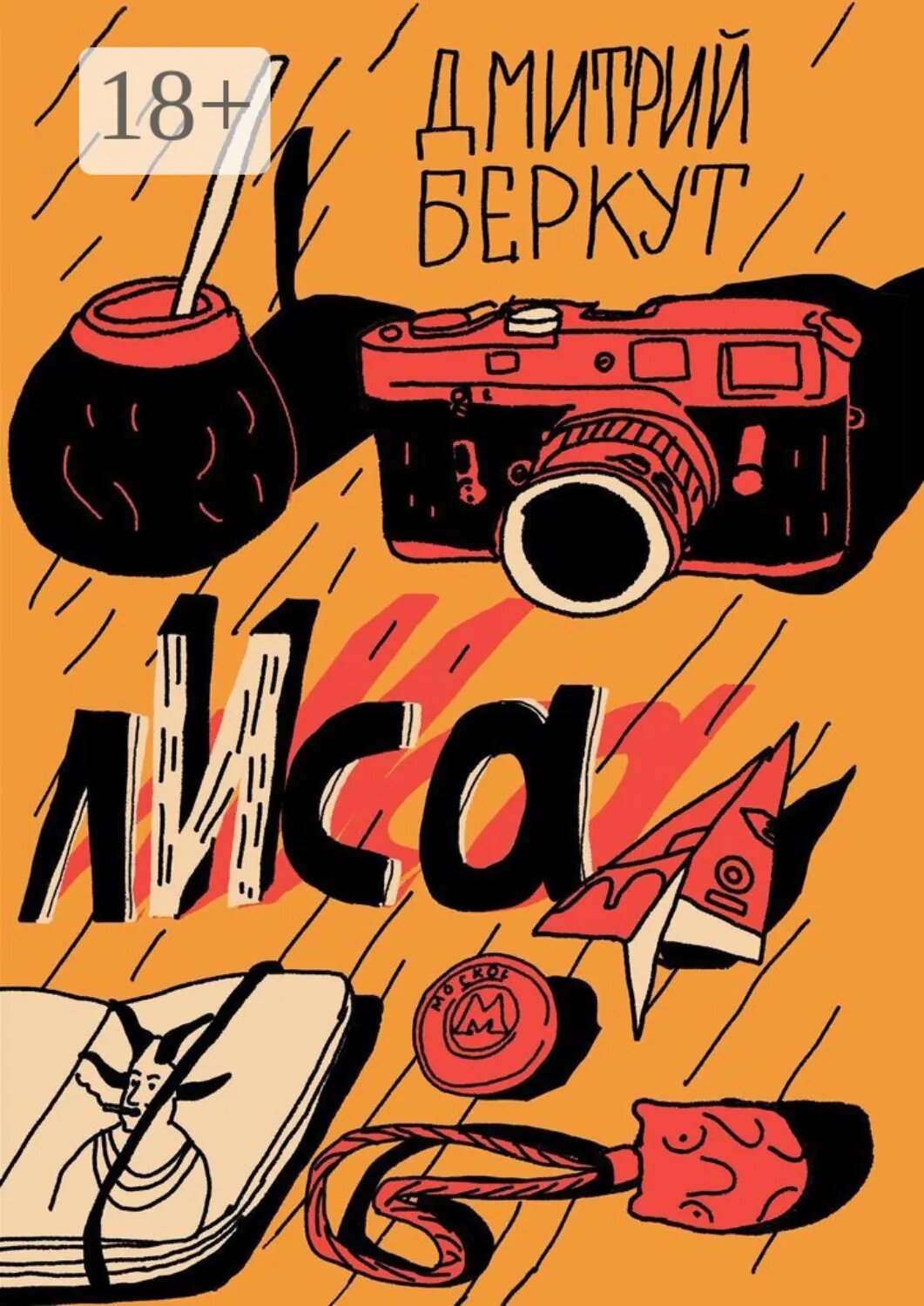 ЛИса [Цифровая книга]