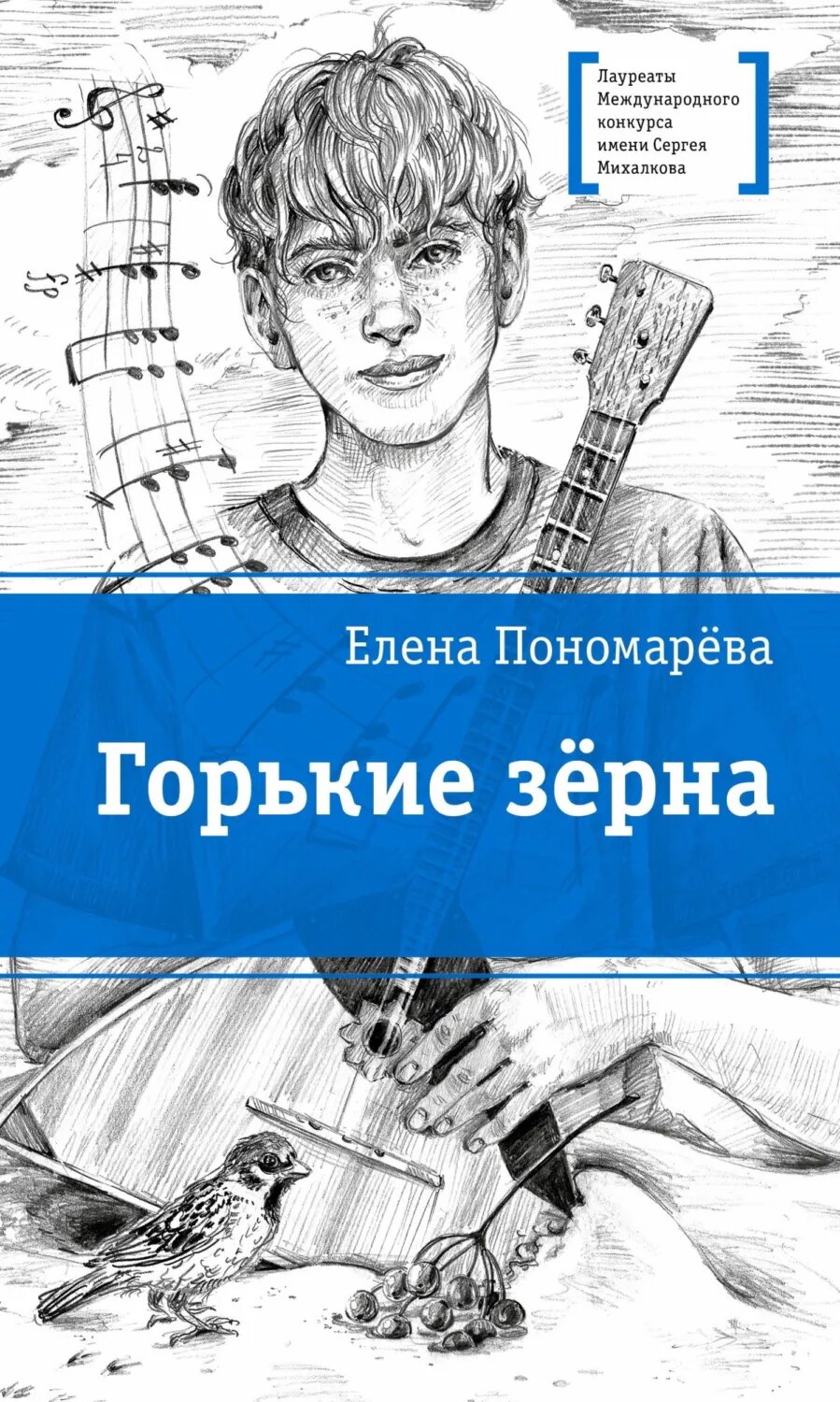 Горькие зерна [Цифровая книга]