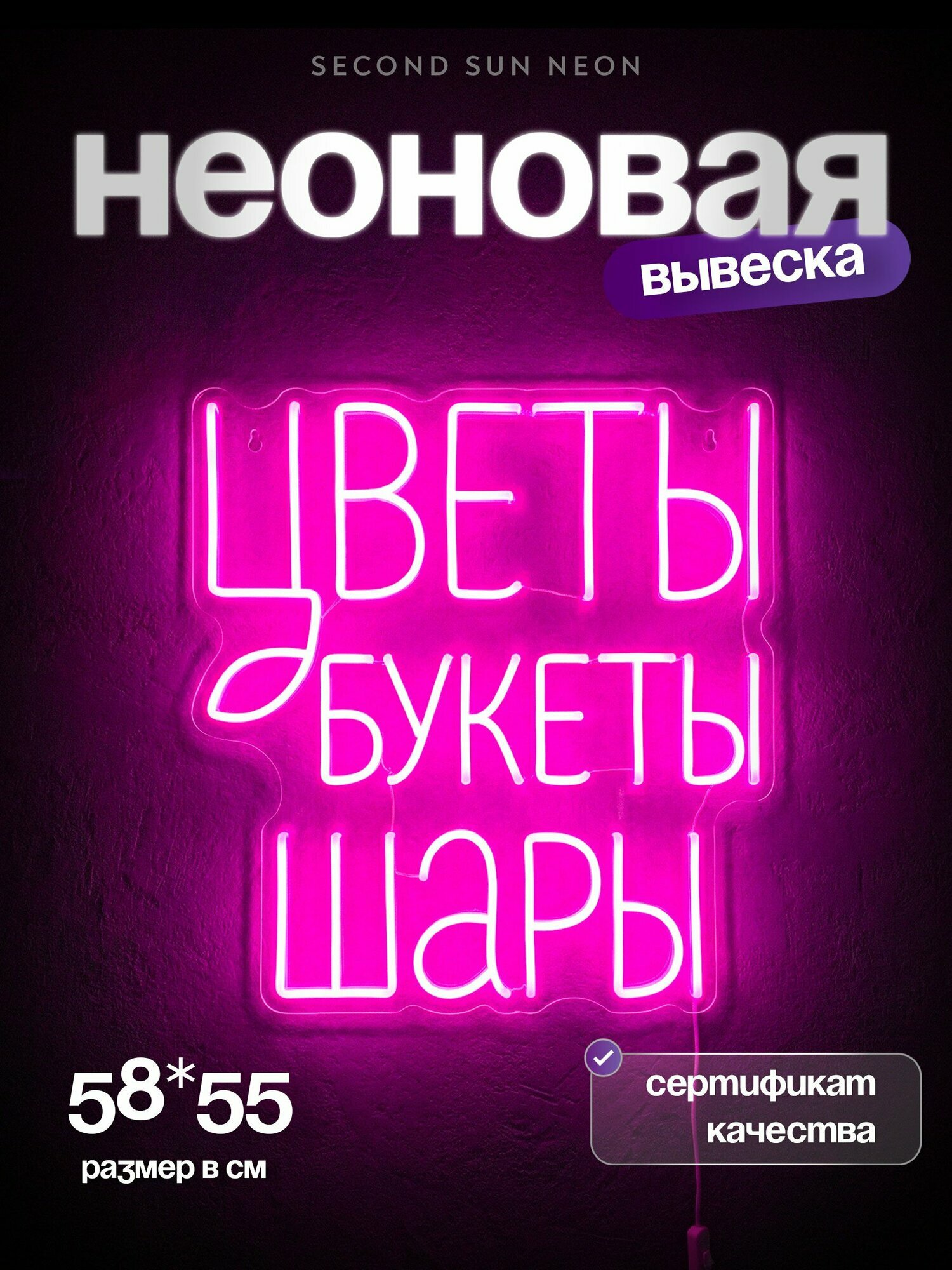 Неоновая вывеска Цветы Букеты Шары